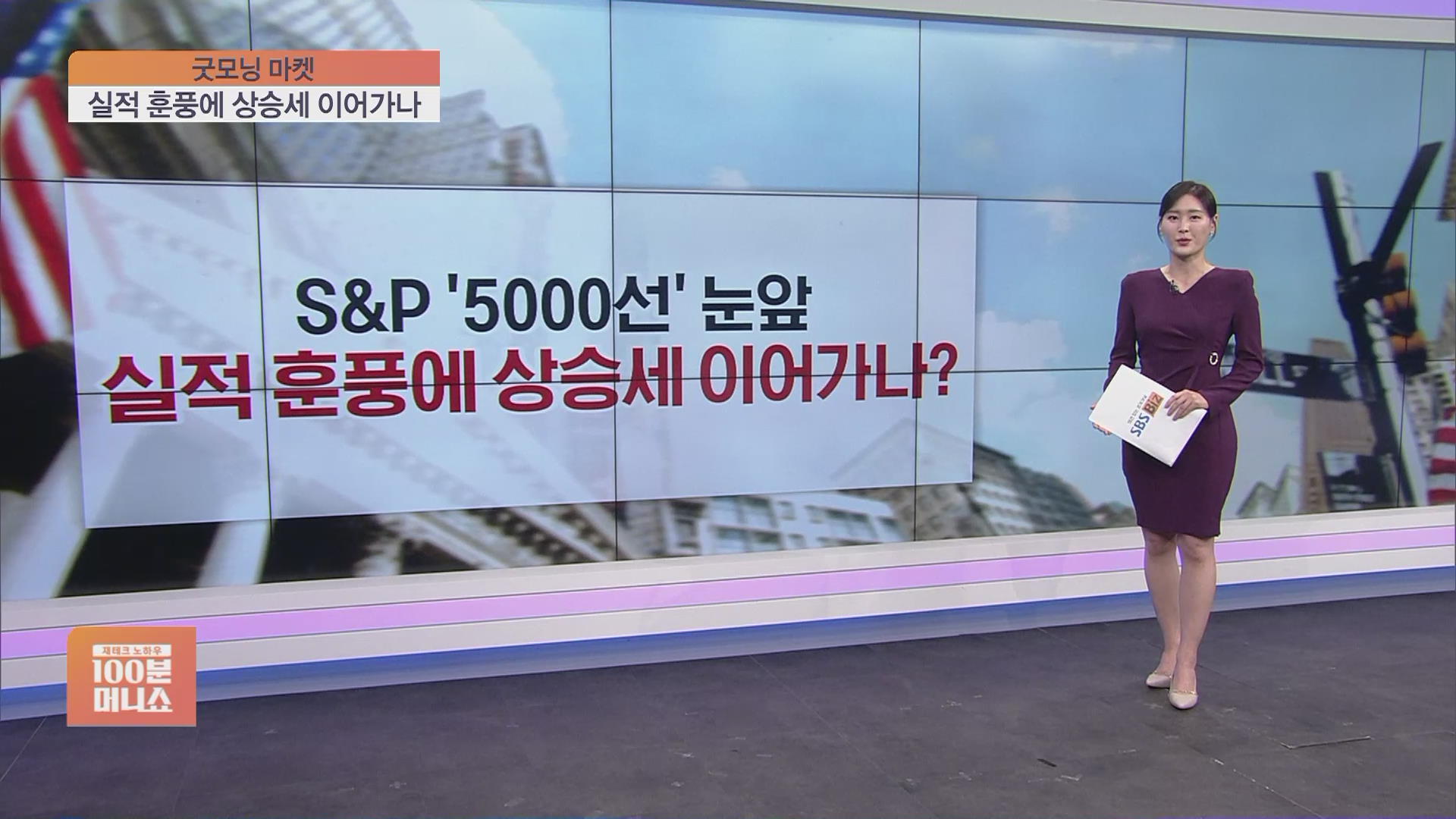 [굿모닝 마켓] 실적 훈풍, 상승세 이어갈까?…S&P 지수 '5000선' 눈 앞 - SBS Biz