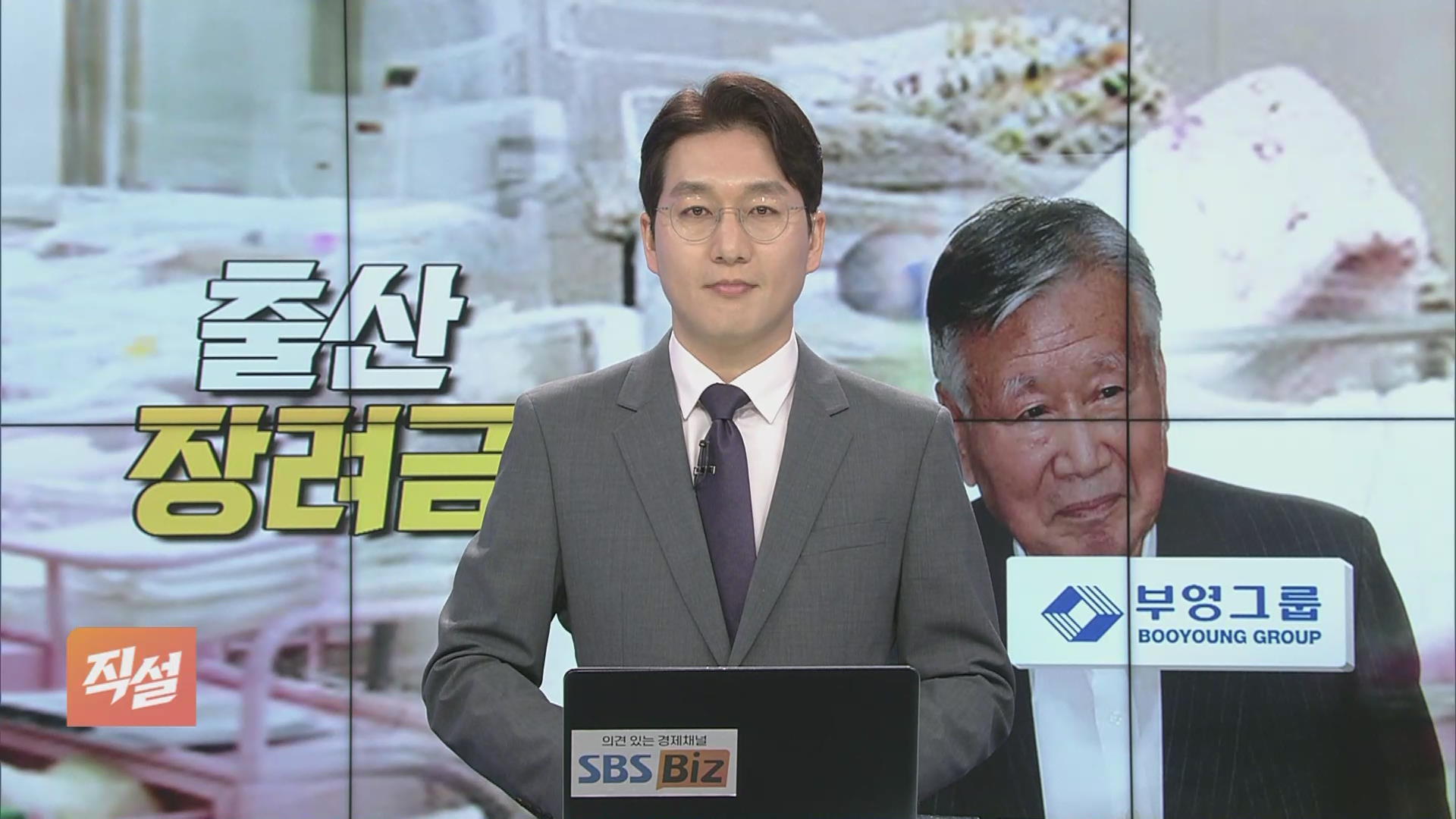 [직설] 부영, 직원 70명에 출산장려금 70억 지급…근로소득일까? 증여일까? - SBS Biz