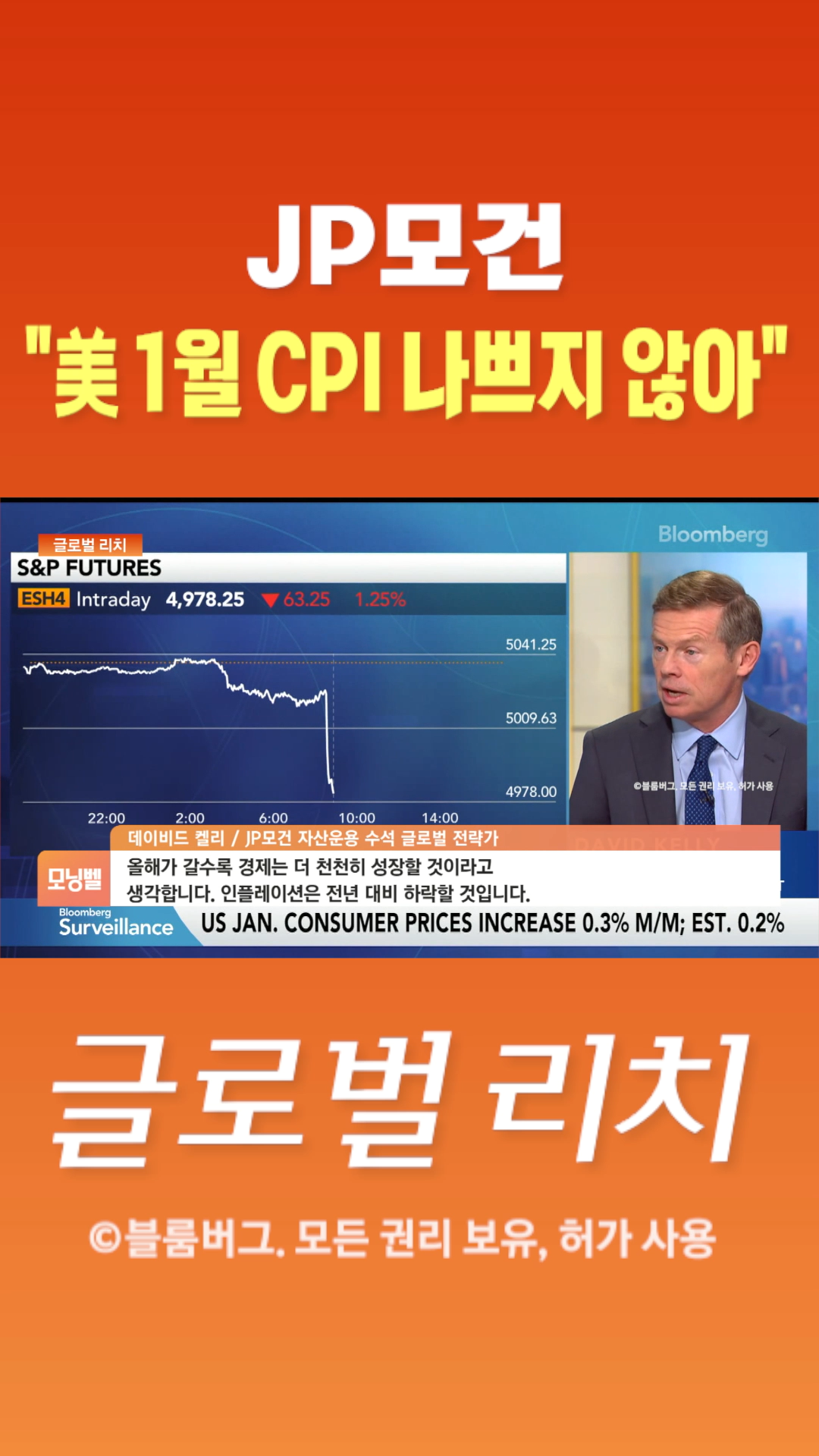 [숏폼] JP모건 "美 1월 CPI 나쁘지 않아" - SBS Biz