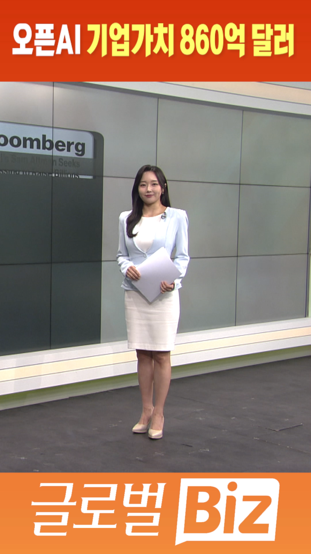 [숏폼] 오픈AI 기업가치 860억 달러 - SBS Biz