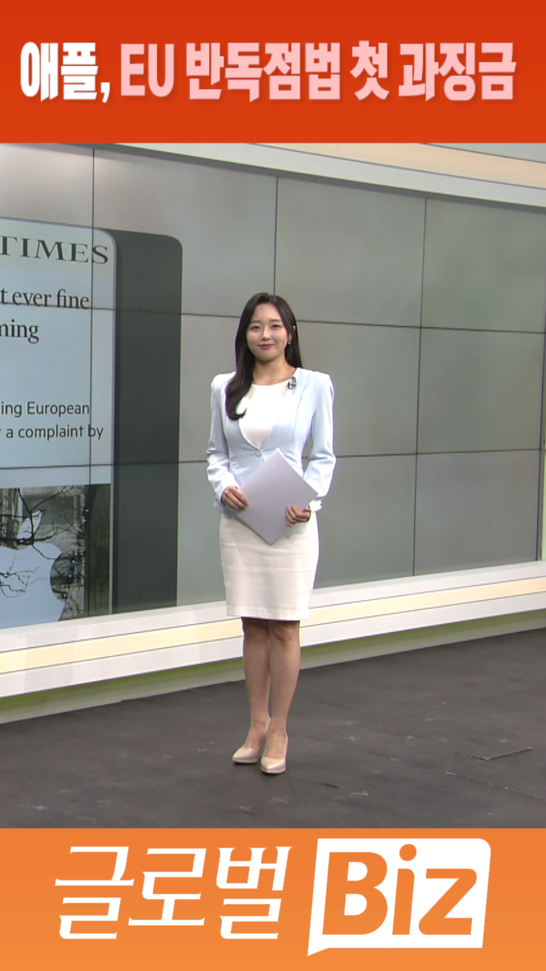 [숏폼] 애플, EU 반독점법 첫 과징금 - SBS Biz