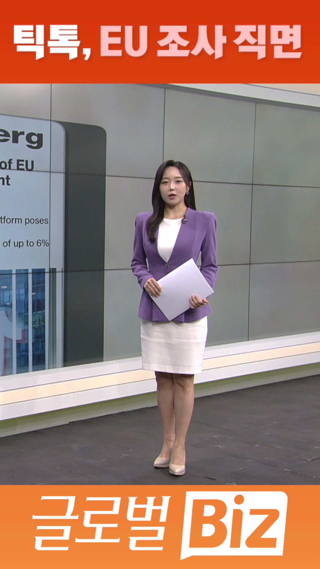 [숏폼] 틱톡, EU 조사 직면 - SBS Biz