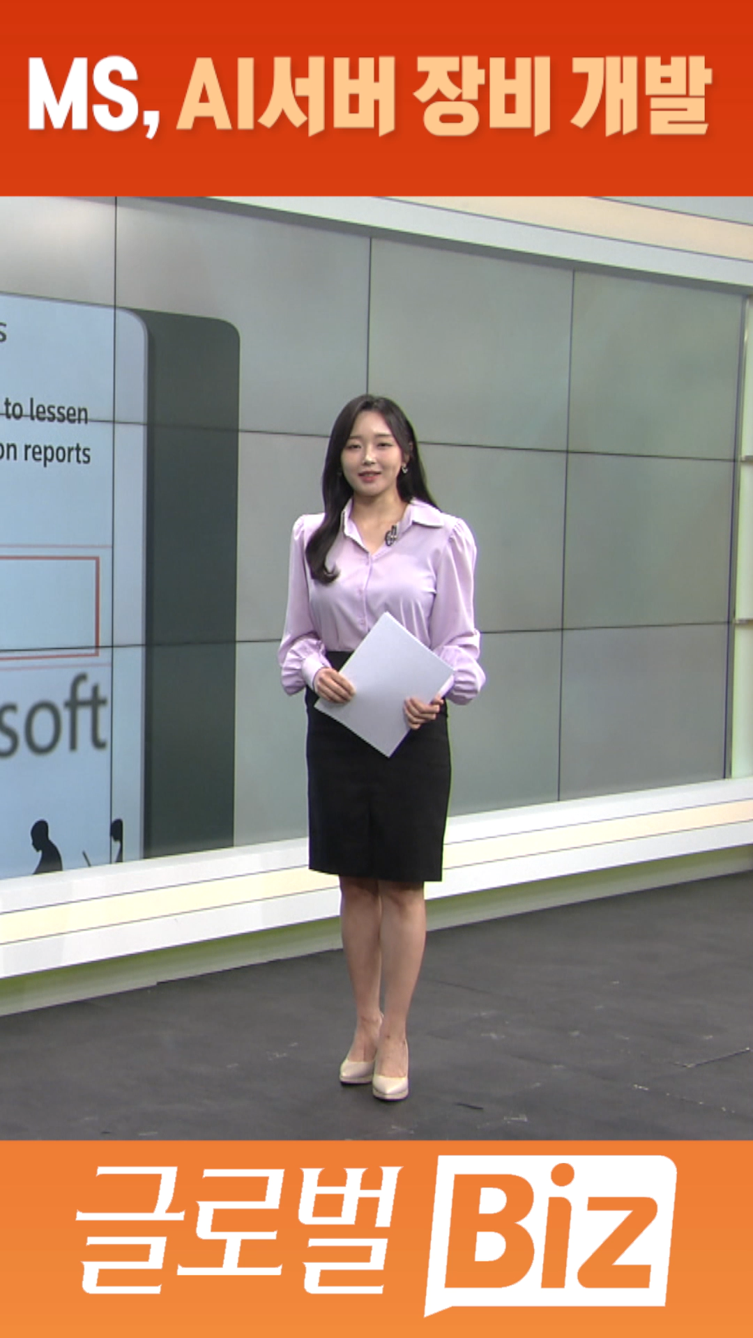 [숏폼] MS, AI서버 장비 개발 - SBS Biz