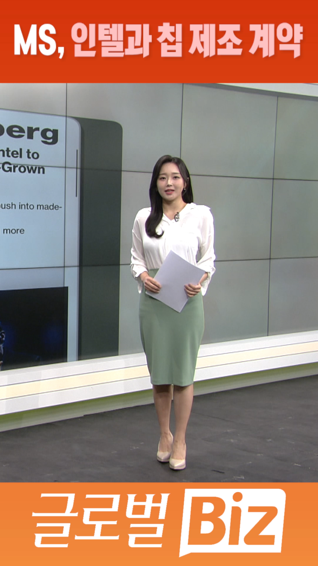 [숏폼] MS, 인텔과 칩 제조 계약 - SBS Biz