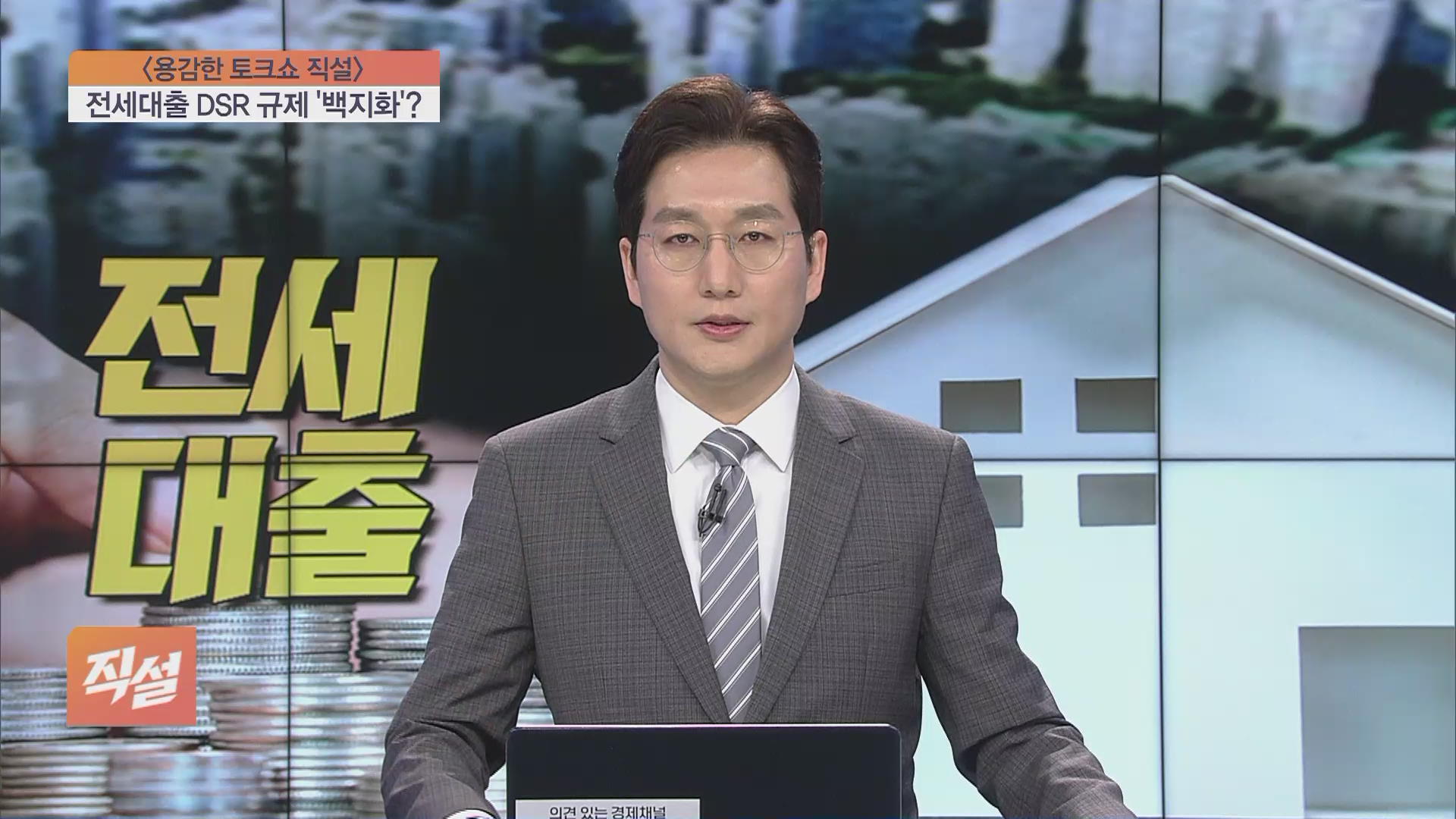 [직설] 금융당국, 전세대출 DSR 적용두고 고심…전셋값 더 오를까? - SBS Biz