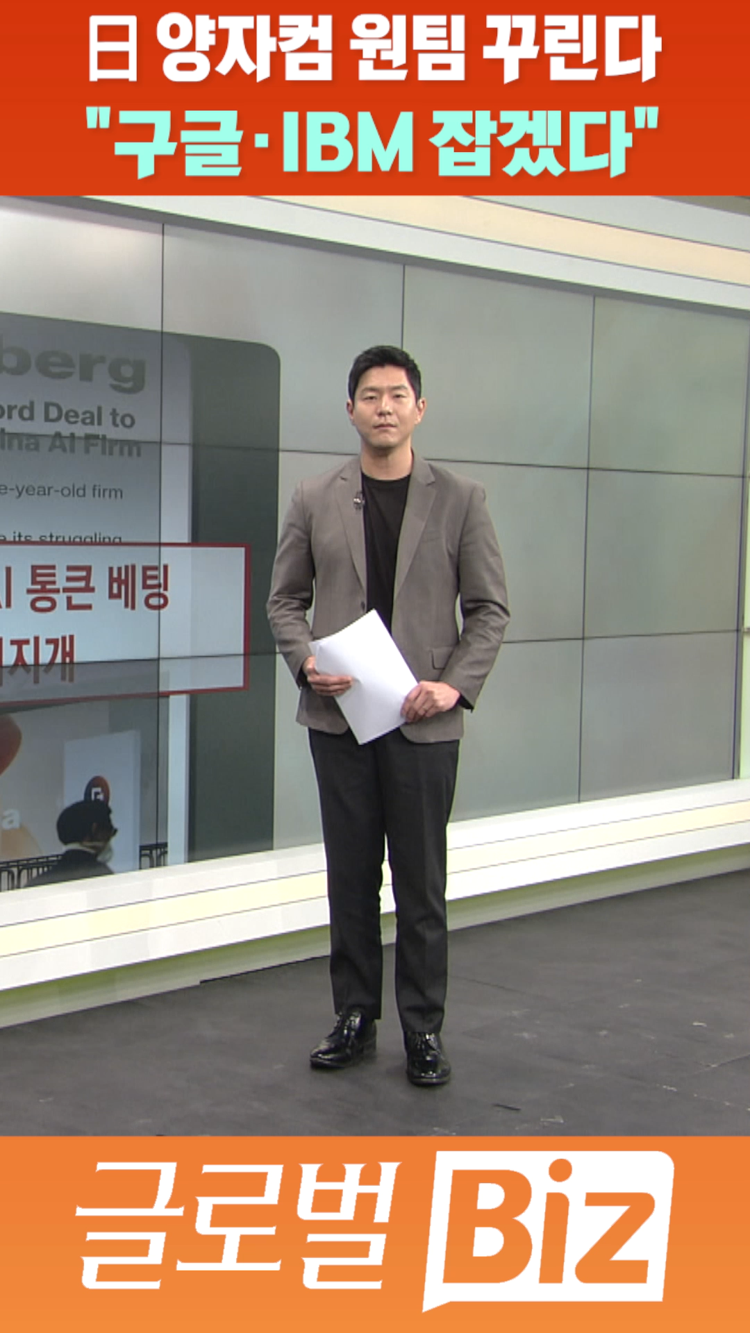 [숏폼] 日 양자컴 원팀 꾸린다 "구글·IBM 잡겠다" - SBS Biz