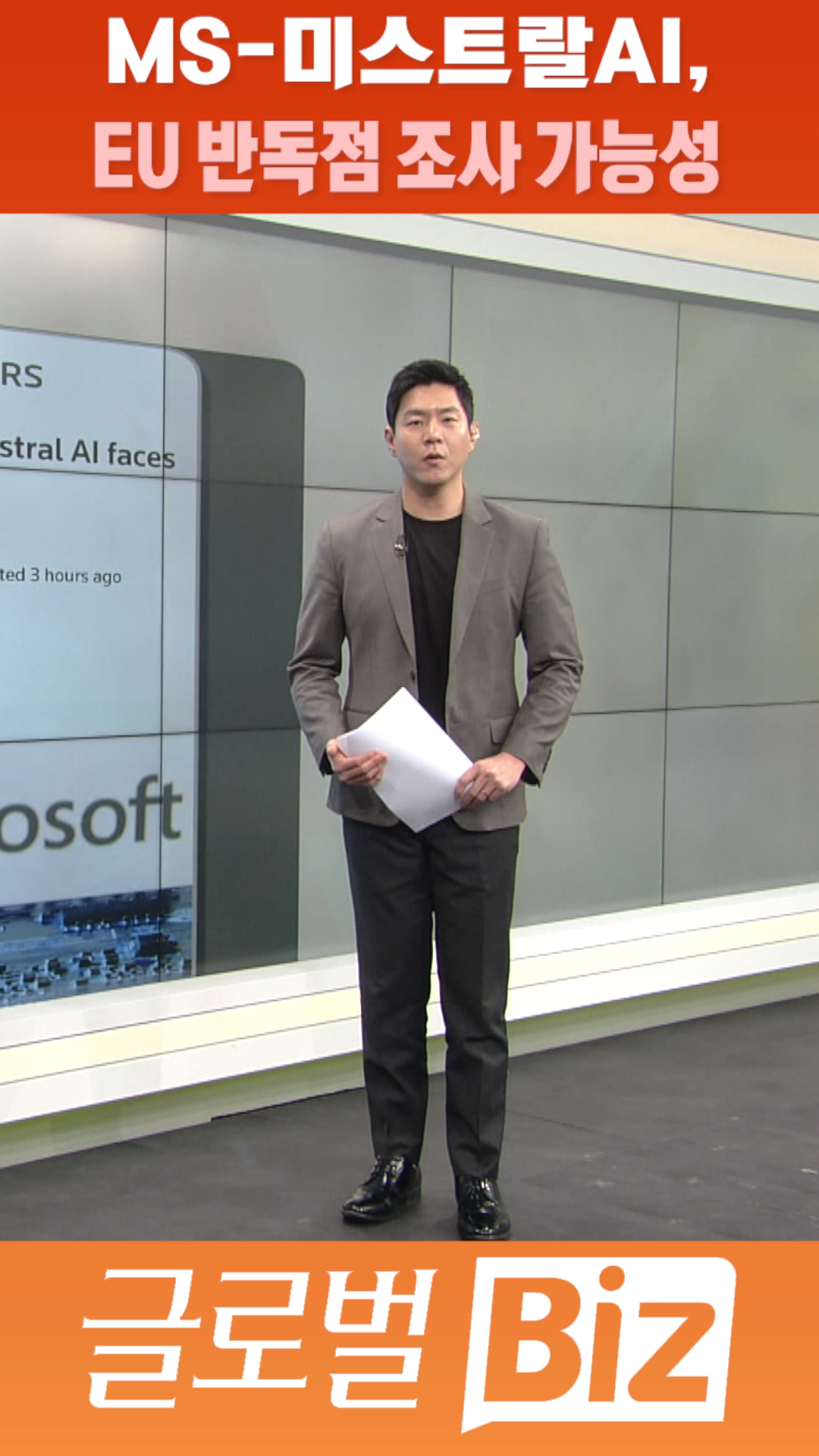 [숏폼] MS-미스트랄AI, EU 반독점 조사 가능성 - SBS Biz