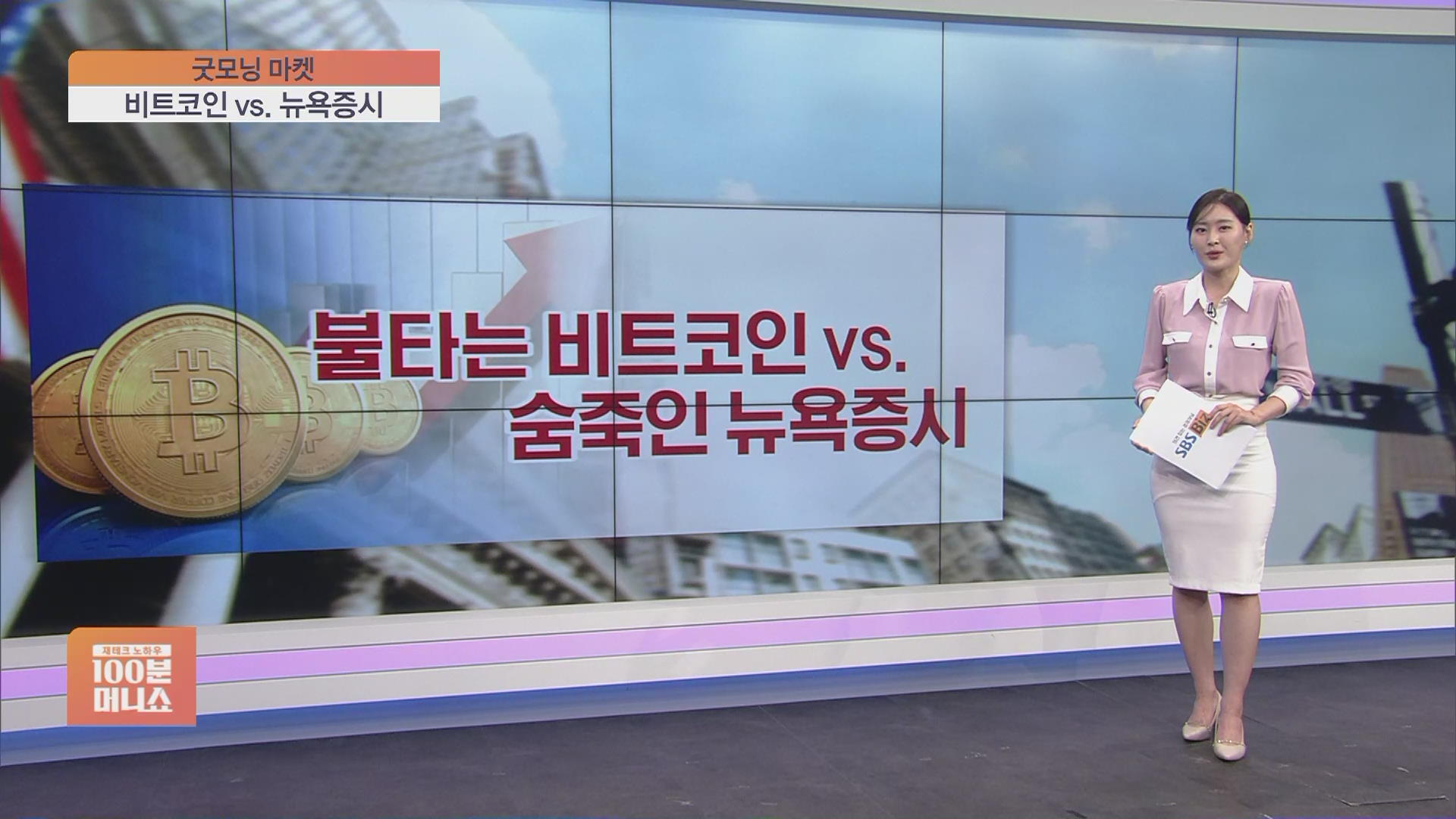 [굿모닝 마켓] 불타는 비트코인, 숨고르는 뉴욕증시…PCE 지수 앞두고 하락 - SBS Biz
