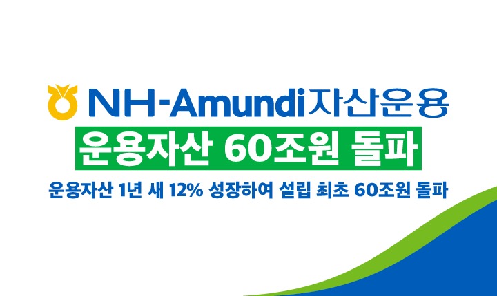 NH아문디운용, 운용자산 60조 첫 돌파…1년새 6조 증가 - SBS Biz