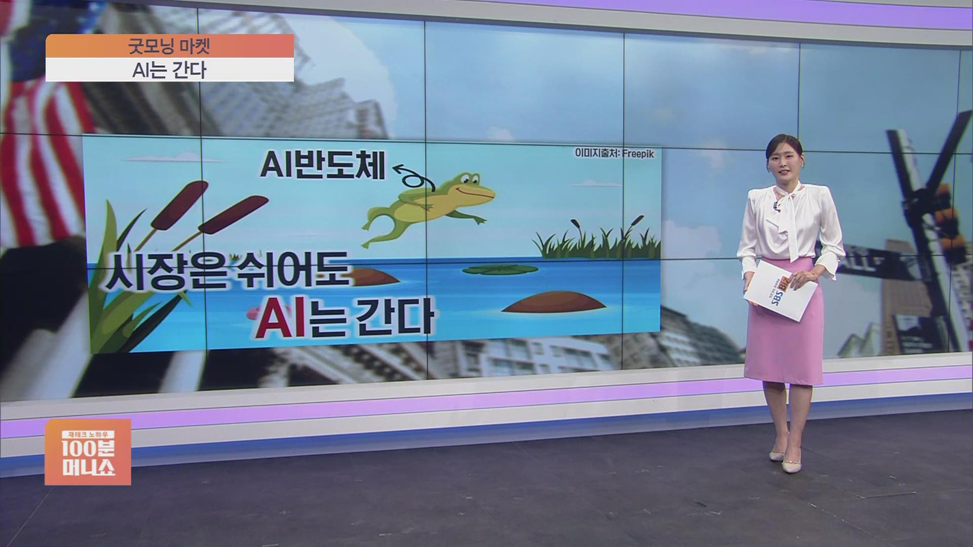 [굿모닝 마켓] 시장은 쉬어도 AI는 간다…엔비디아 '테슬라 노선' 경계해야 - SBS Biz