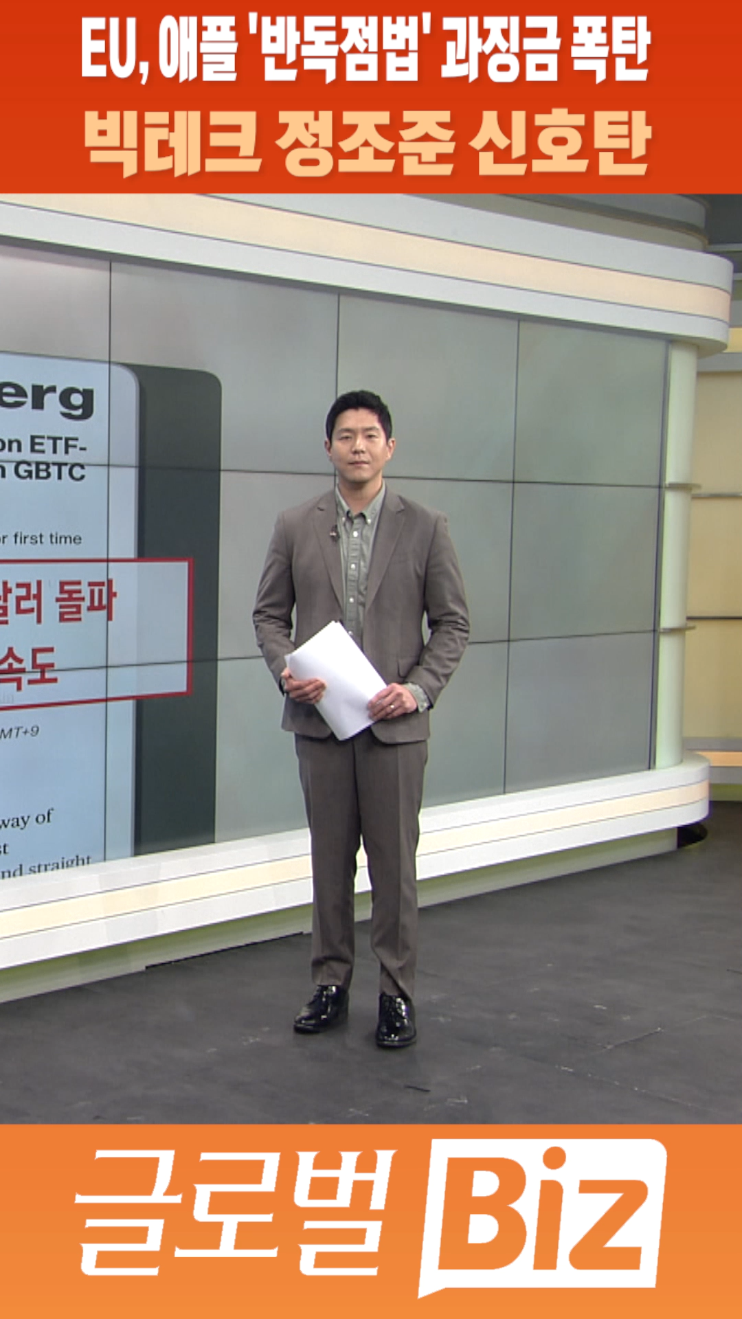 [숏폼] EU, 애플 '반독점법' 과징금 폭탄 빅테크 정조준 신호탄 - SBS Biz