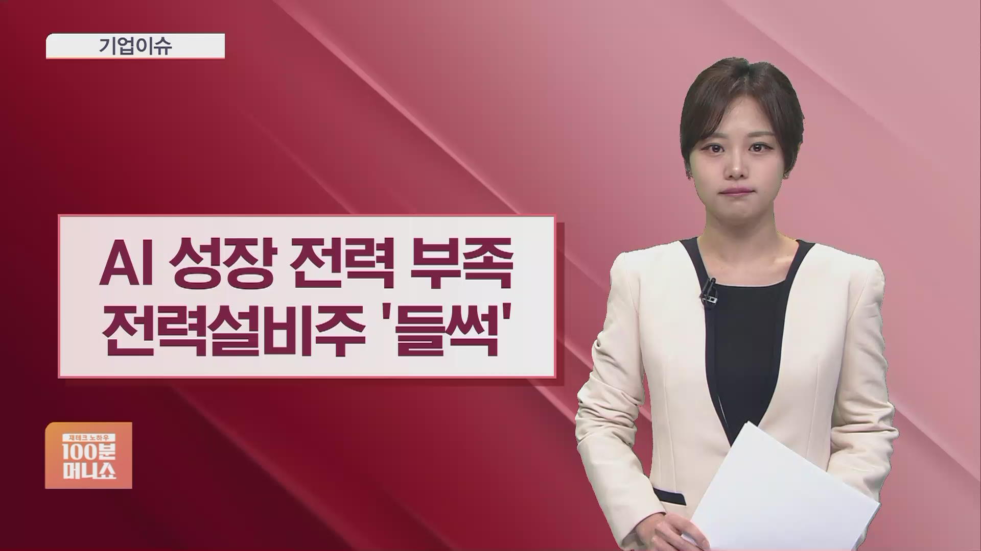 [기업이슈] 반도체주 불씨 다시 살아났다…델이 쏘아올린 'AI 신호탄' - SBS Biz