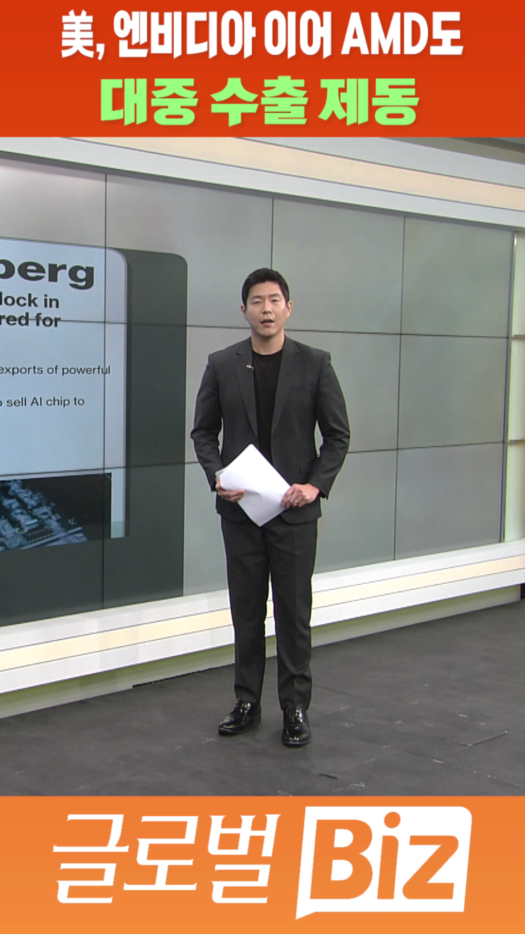 [숏폼] 美, 엔비디아 이어 AMD도 대중 수출 제동 - SBS Biz