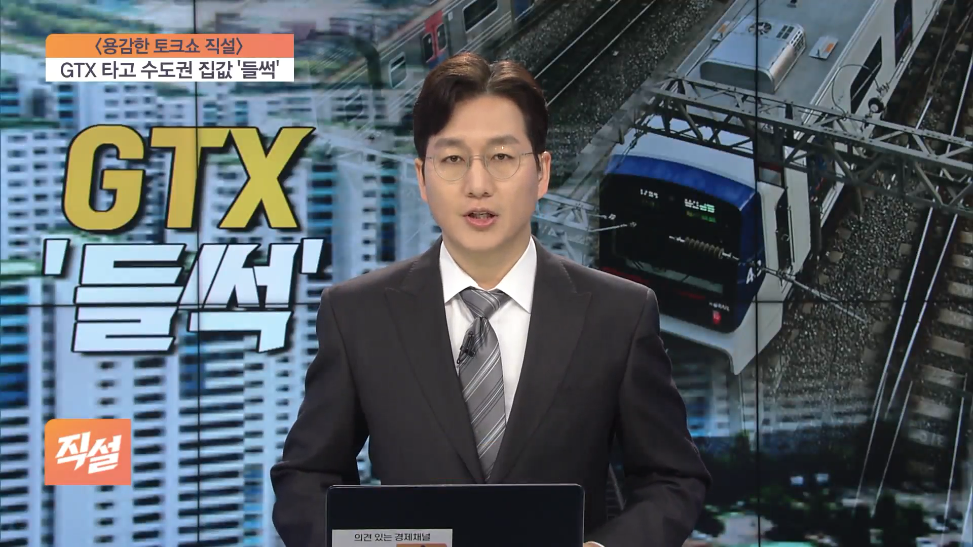 [직설] GTX 타고 수도권 집값 들썩…서울-경기 격차 줄어들까 - SBS Biz