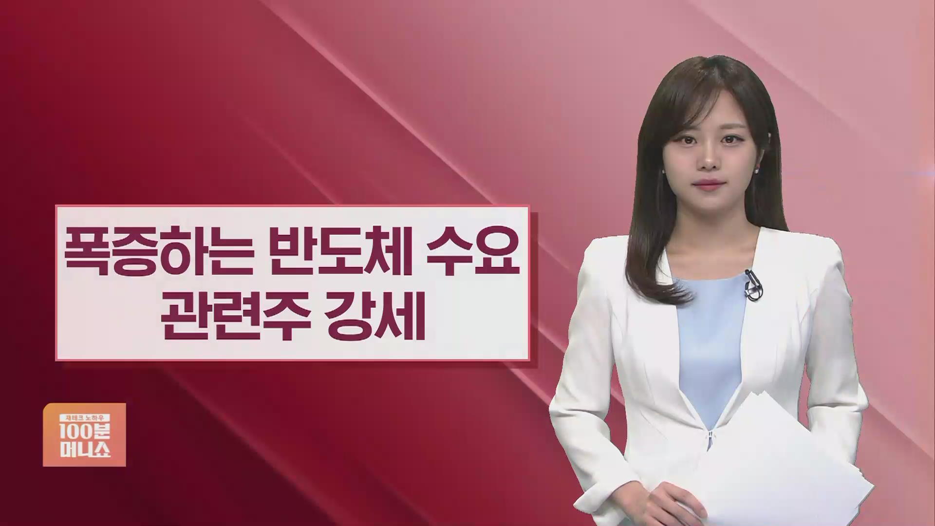 [기업이슈] 반도체 수요 폭증…SK하이닉스-TSMC, HBM 총력전 - SBS Biz