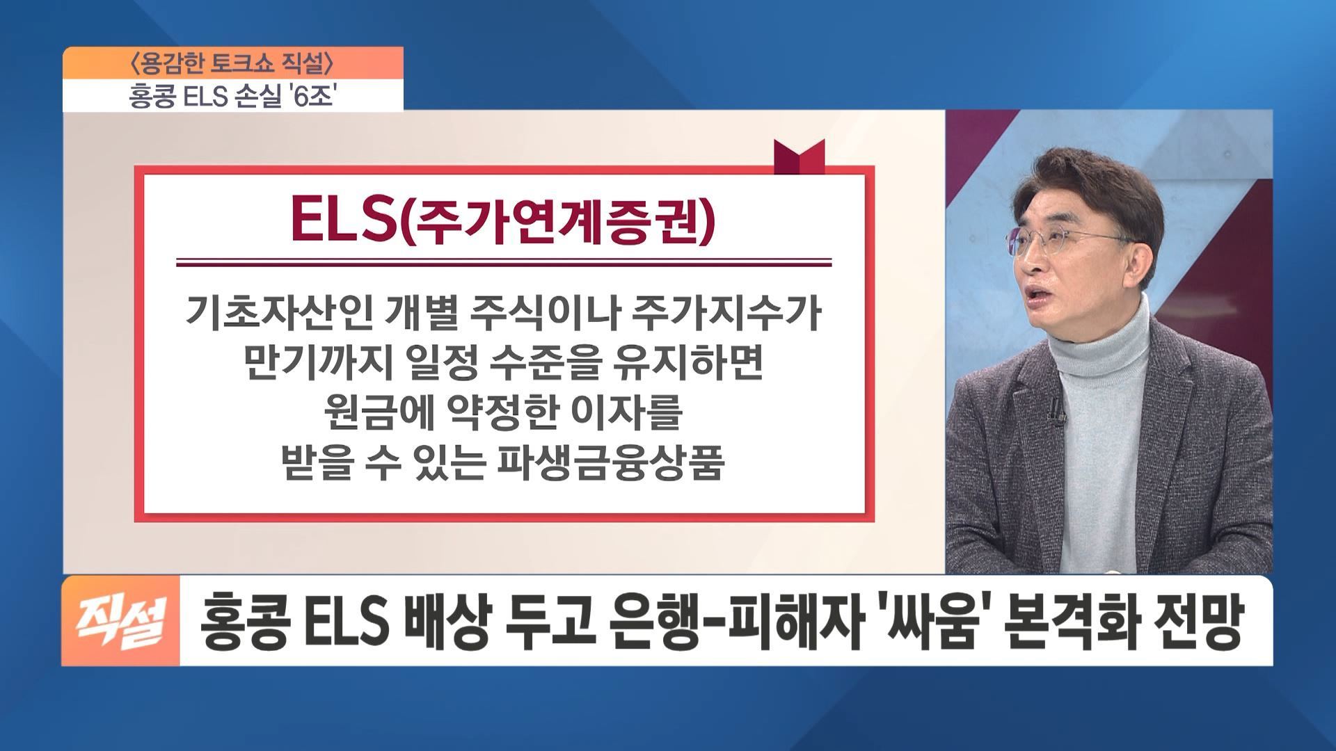 홍콩 ELS 손실 '6조'…배상 두고 은행-피해자 '싸움' 본격화 전망 - SBS Biz