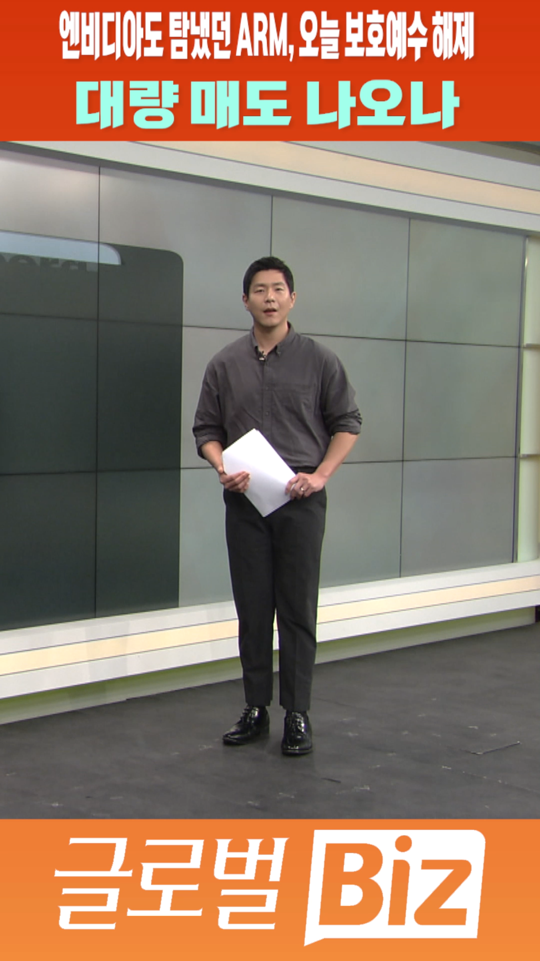 [숏폼] 엔비디아도 탐냈던 ARM, 오늘 보호예수 해제 대량 매도 나오나 - SBS Biz