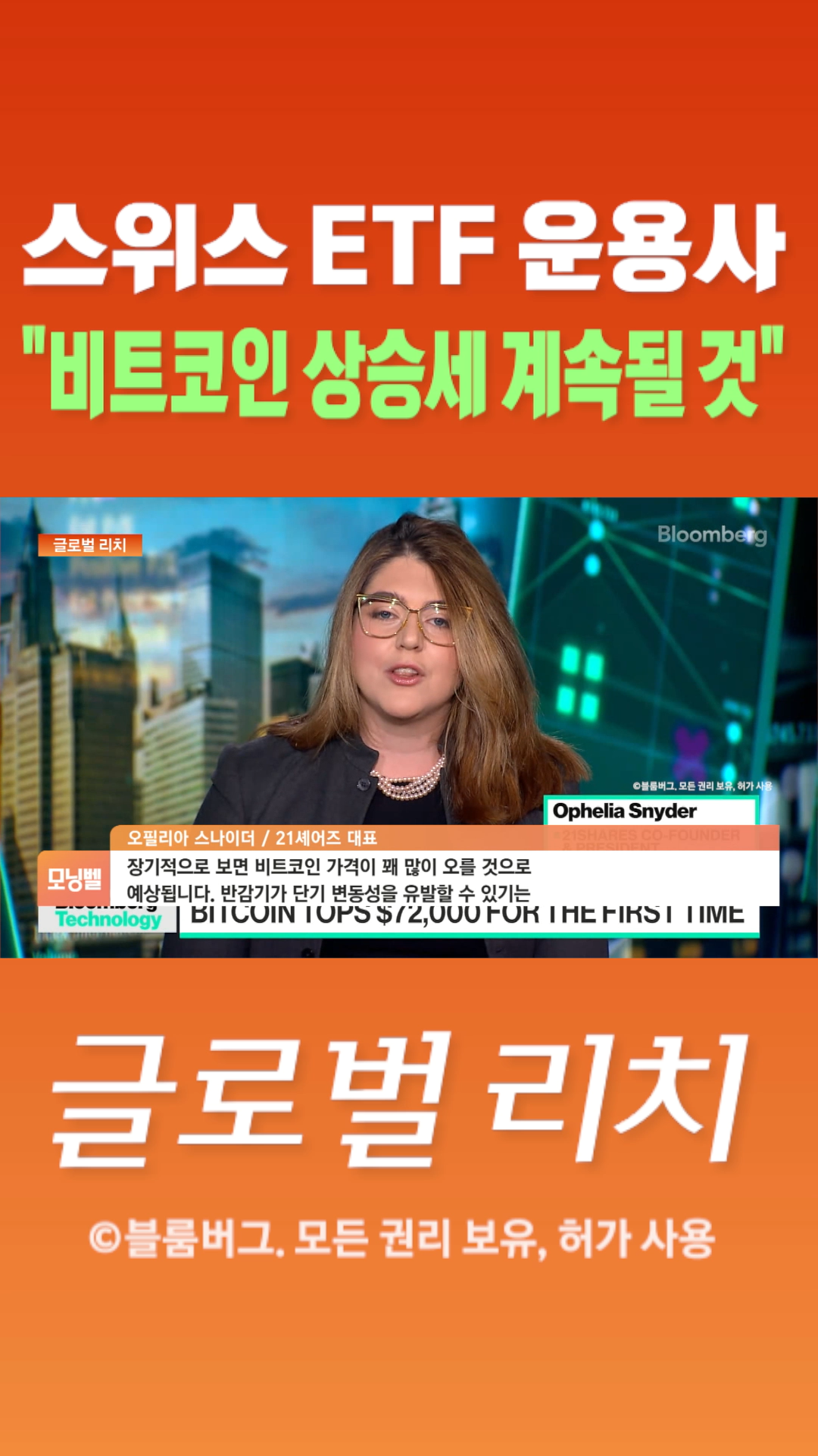 [숏폼] 스위스 ETF 운용사 "비트코인 상승세 계속될 것" - SBS Biz