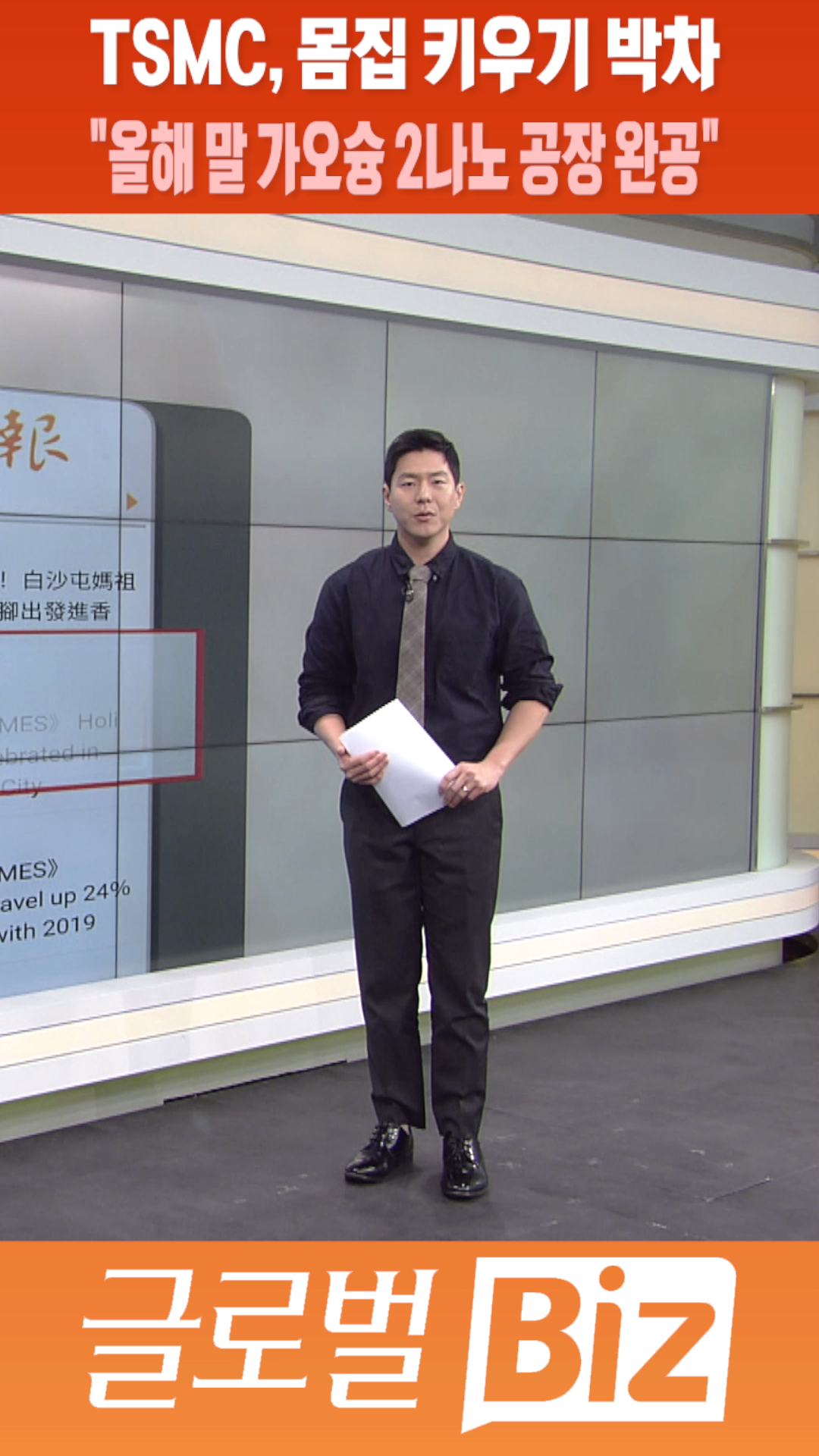 [숏폼] TSMC, 몸집 키우기 박차 "올해 말 가오슝 2나노 공장 완공" - SBS Biz