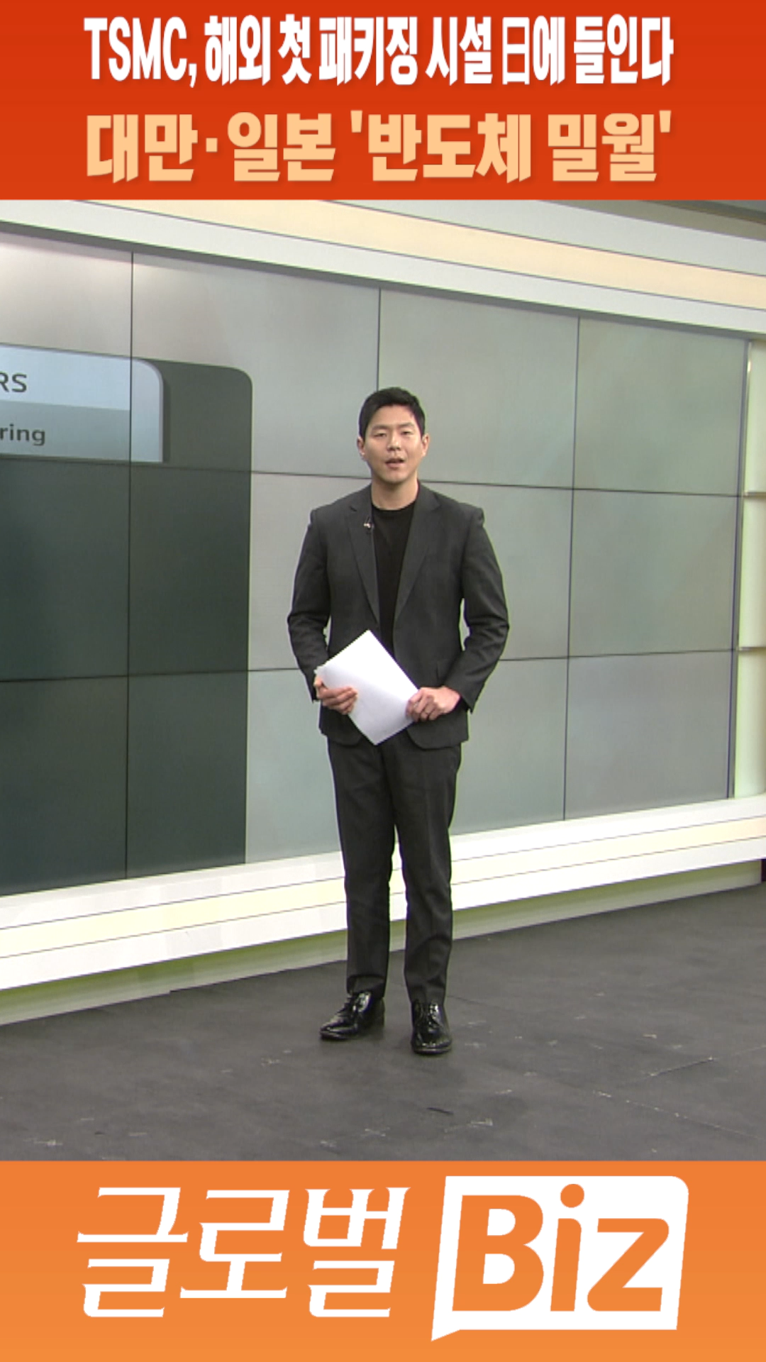 [숏폼] TSMC, 해외 첫 패키징 시설 日에 들인다 대만·일본 '반도체 밀월' - SBS Biz