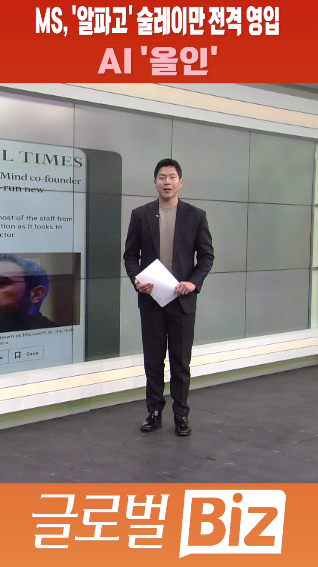 [숏폼] MS, '알파고' 술레이만 전격 영입 AI '올인' - SBS Biz