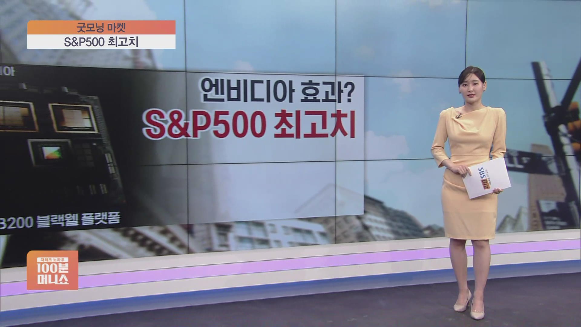 [굿모닝 마켓] 최고치 찍은 S&P500…'엔비디아 효과' 퍼질까? - SBS Biz