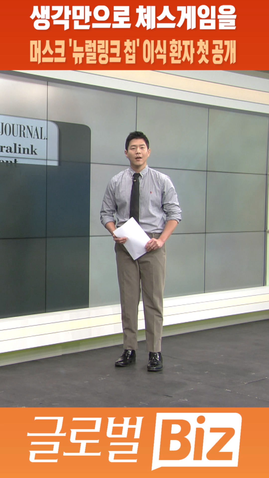 [숏폼] 생각만으로 체스게임을 머스크 '뉴럴링크 칩' 이식 환자 첫 공개 - SBS Biz