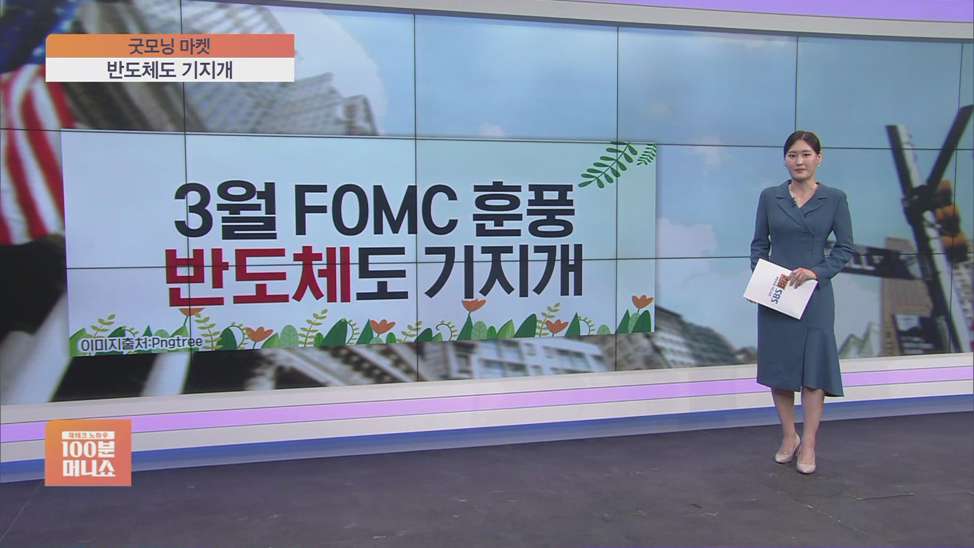 [굿모닝 마켓] 3월 FOMC '훈풍'에 반도체도 기지개…美증시 또 사상최고치 - SBS Biz