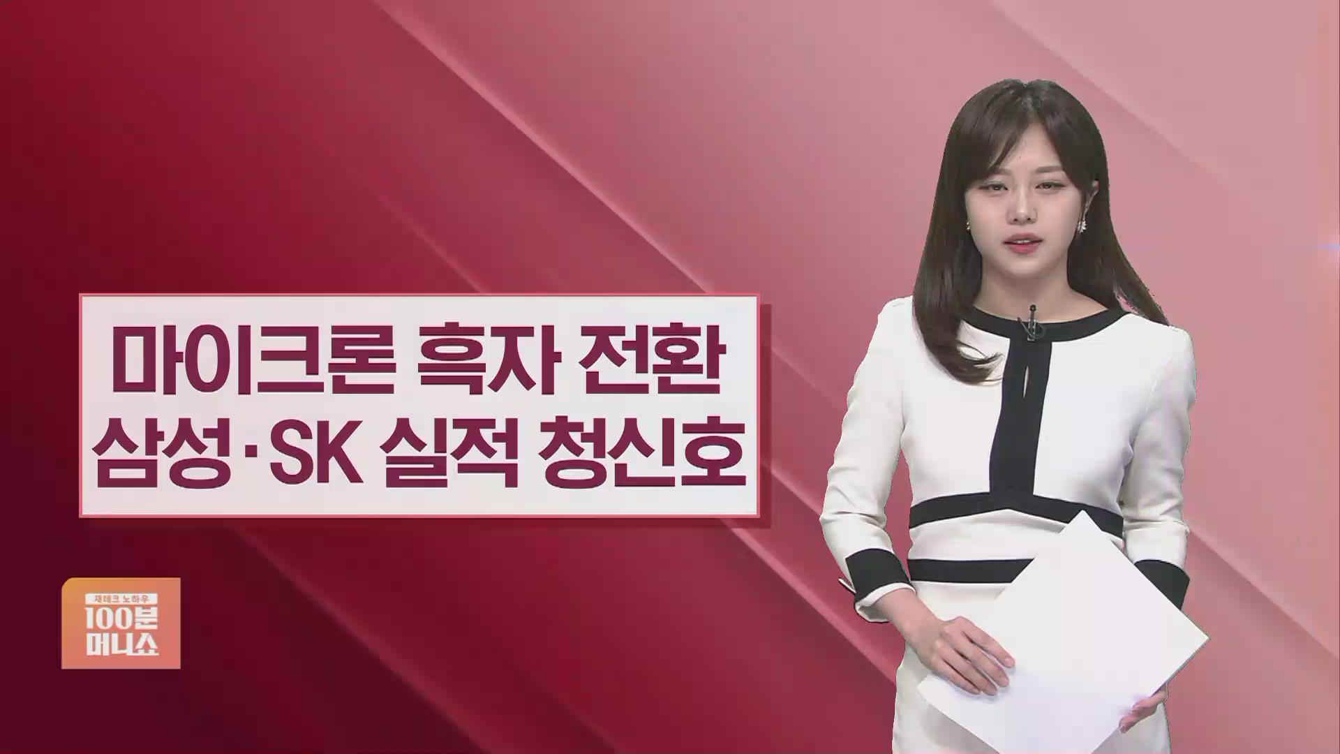 [기업이슈] 마이크론 흑자 전환…삼성전자·SK하이닉스 실적 청신호 - SBS Biz