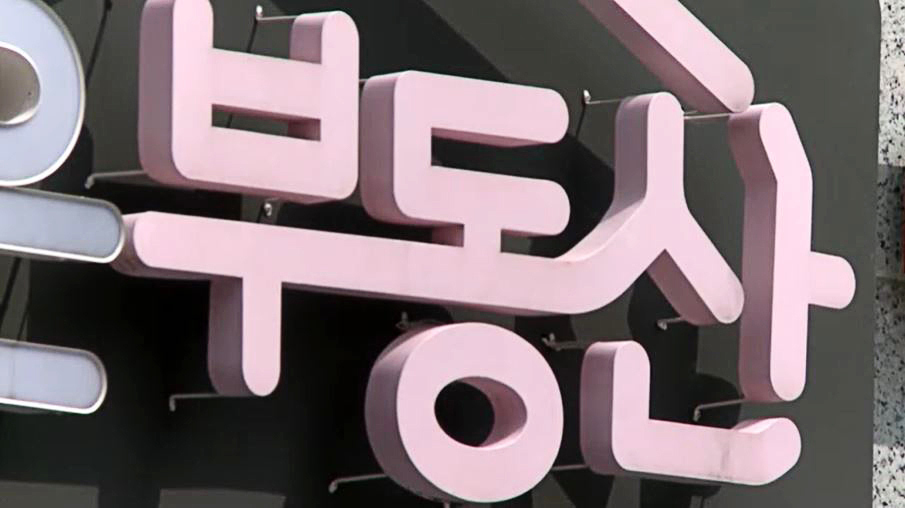 PF발 긴장 고조…"걱정 안 해도 돼" vs. "부동산 경기 변수" - SBS Biz