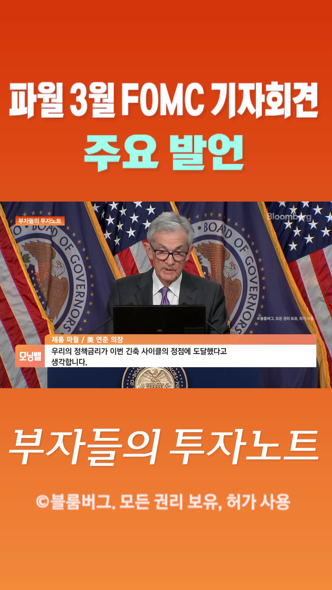 [숏폼] 파월 3월 FOMC 기자회견 주요 발언 - SBS Biz