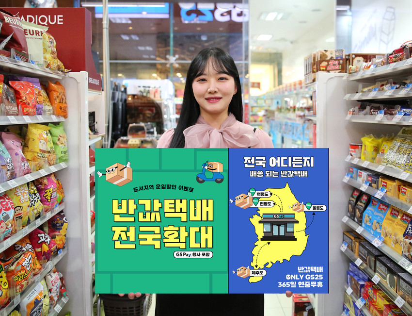 GS25 반값택배, 이제 울릉도까지?…"전국으로 확대" - SBS Biz