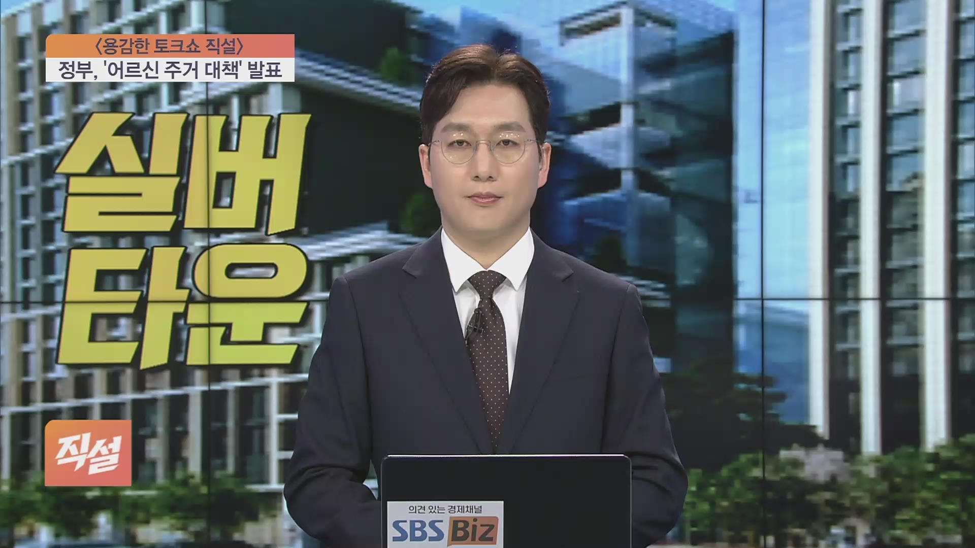 [직설] 1000만 노인 시대…분양형 실버타운, 9년 만에 부활 - SBS Biz