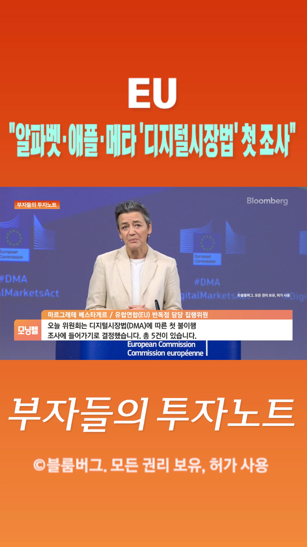 [숏폼] EU "알파벳·애플·메타 '디지털시장법' 첫 조사" - SBS Biz