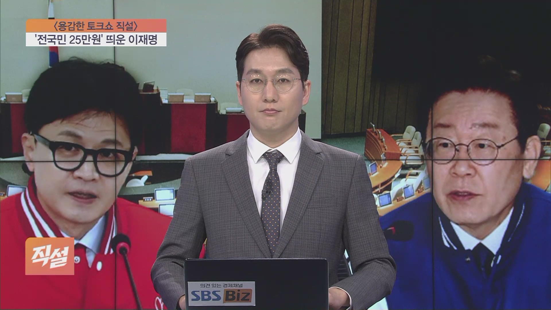 [직설] 민생 격돌…한동훈 "금투세 폐지" vs. 이재명 "1인당 25만원" - SBS Biz