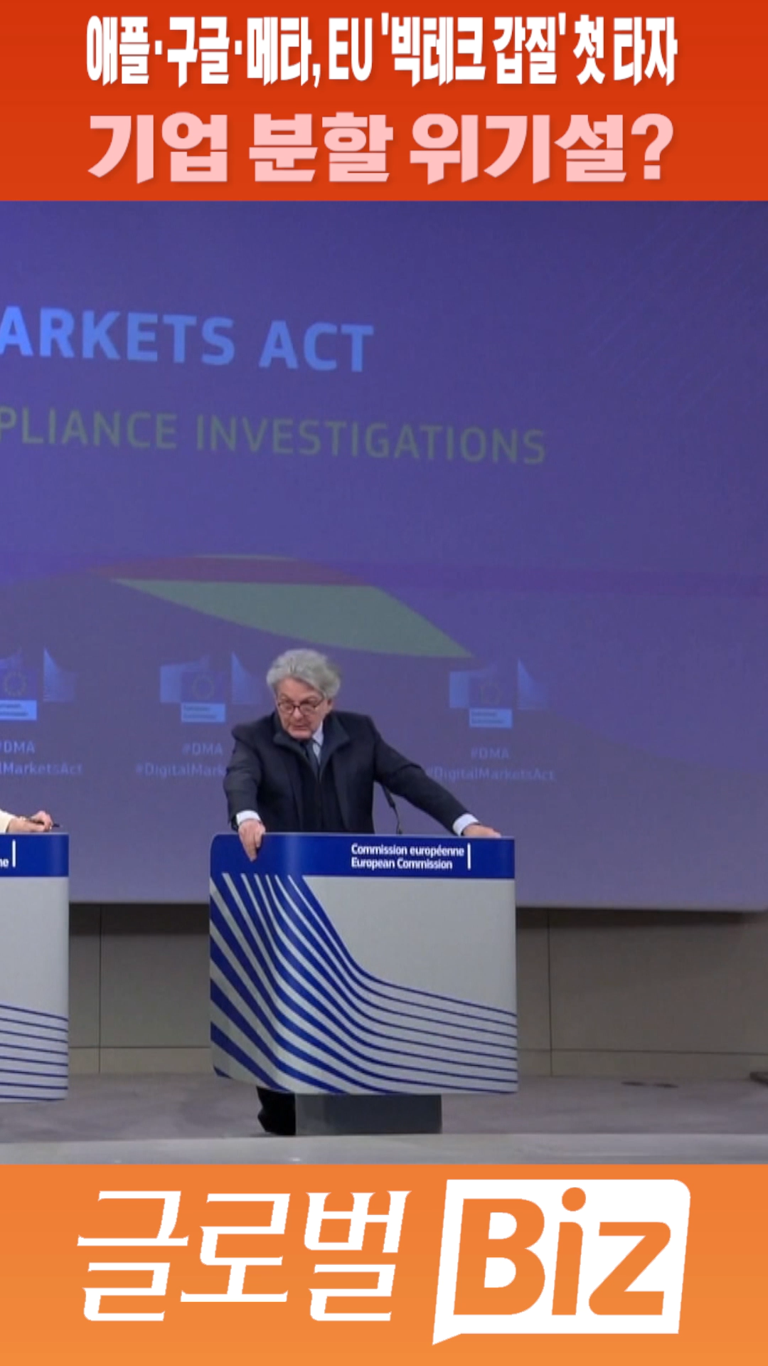 [숏폼] 애플·구글·메타, EU '빅테크 갑질' 첫 타자 기업 분할 위기설? - SBS Biz