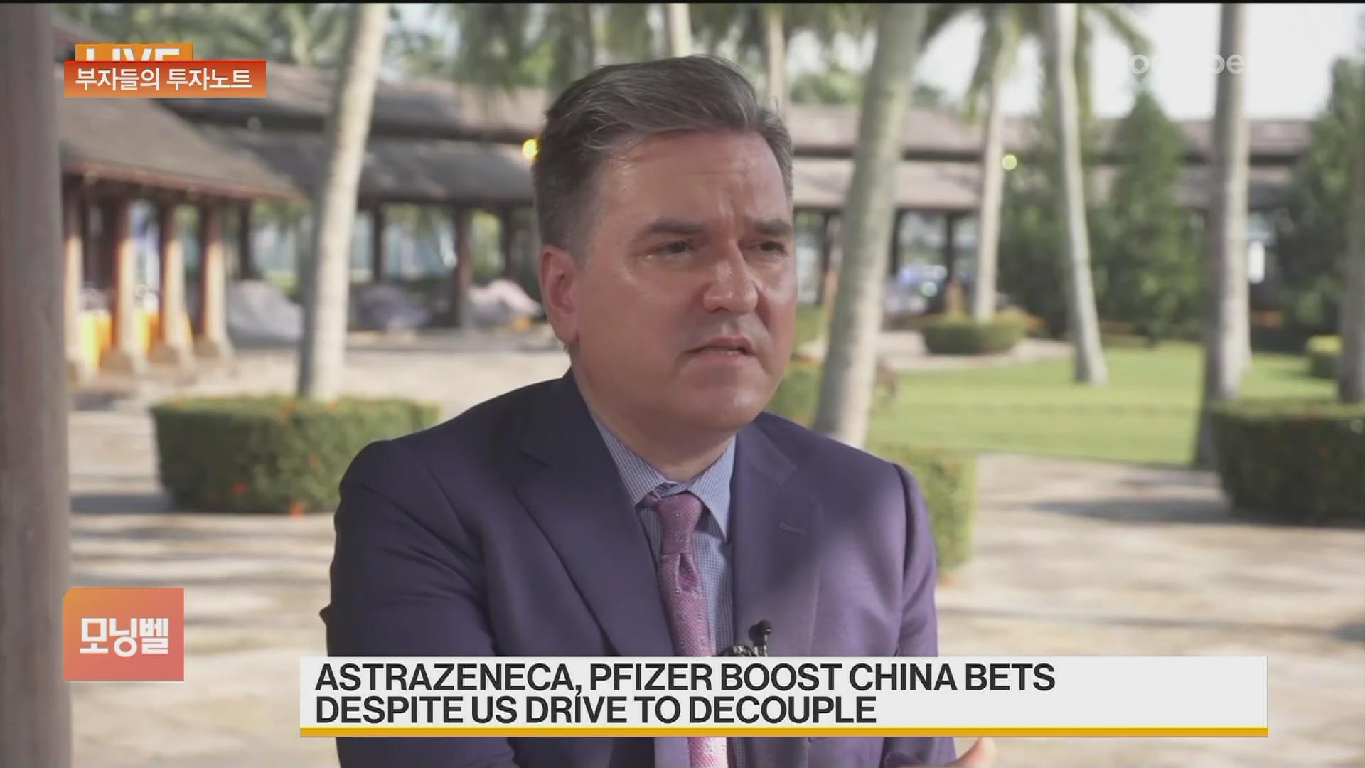 [부자들의 투자노트] 아스트라제네카 CEO "中, 글로벌 제약 산업에서 중요해지고 있어" - SBS Biz