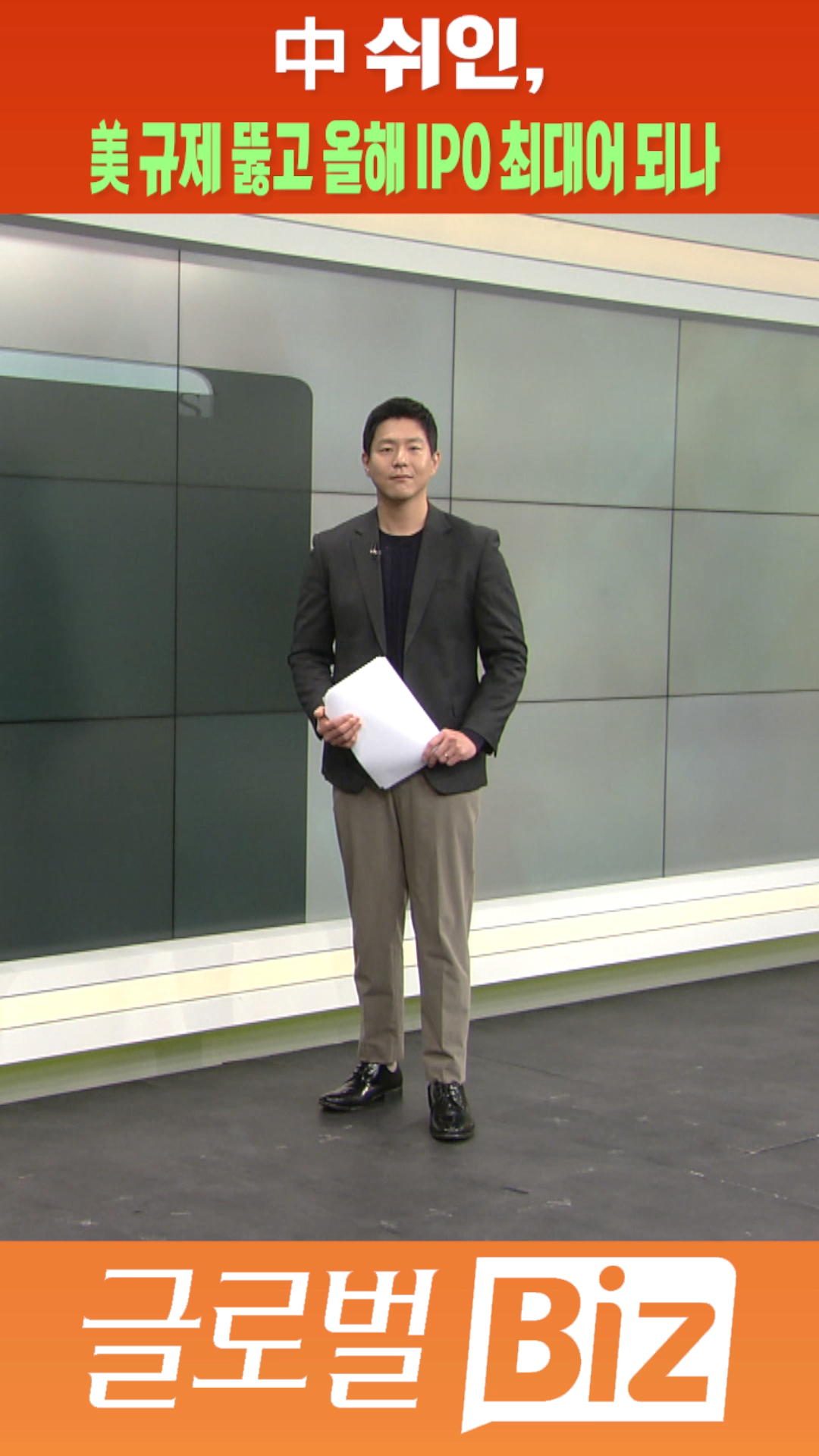 [숏폼] 中 쉬인, 美 규제 뚫고 올해 IPO 최대어 되나 - SBS Biz