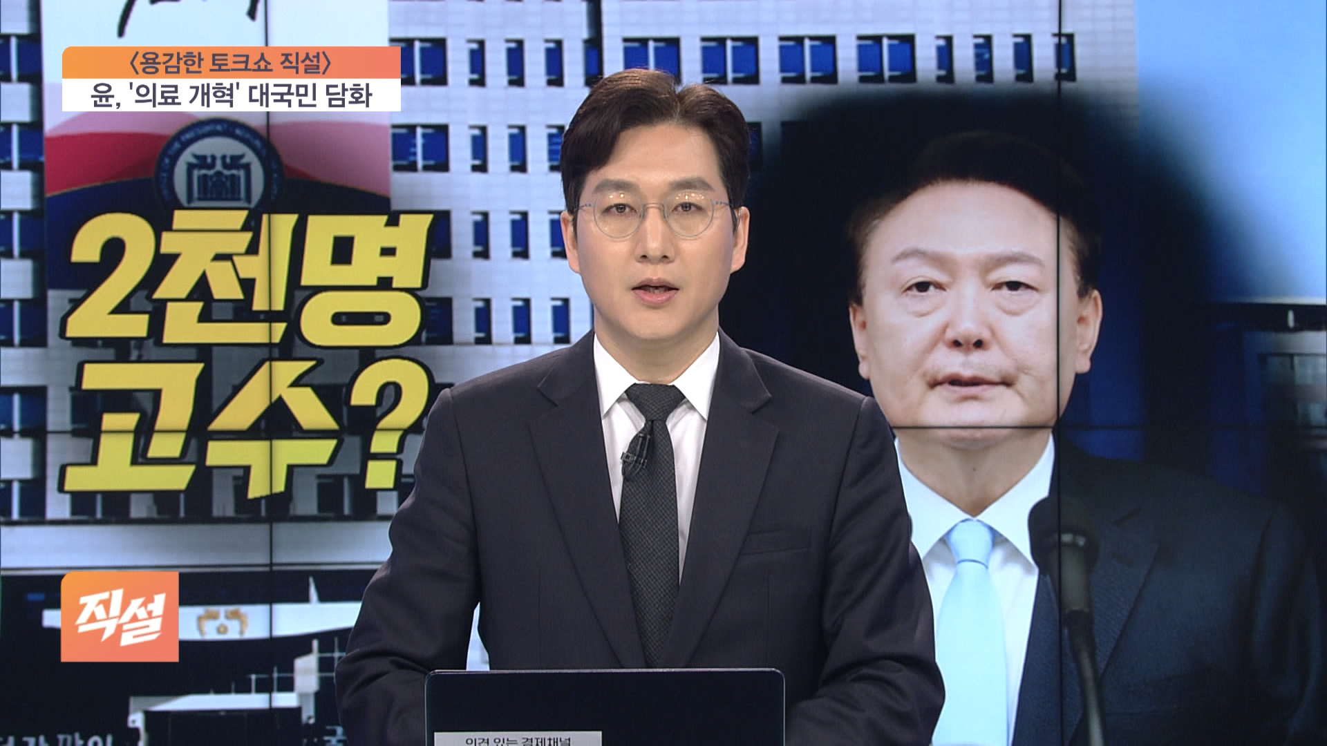 [직설] '대국민 담화' 尹 "2000명은 최소치, 그냥 나온 숫자 아니다" - SBS Biz