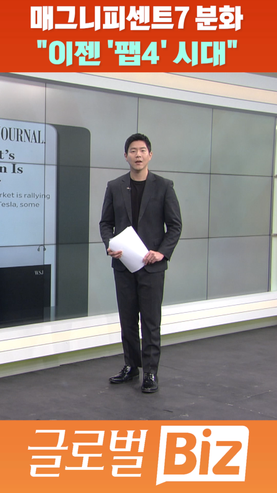 [숏폼] 매그니피센트7 분화 "이젠 '팹4' 시대" - SBS Biz