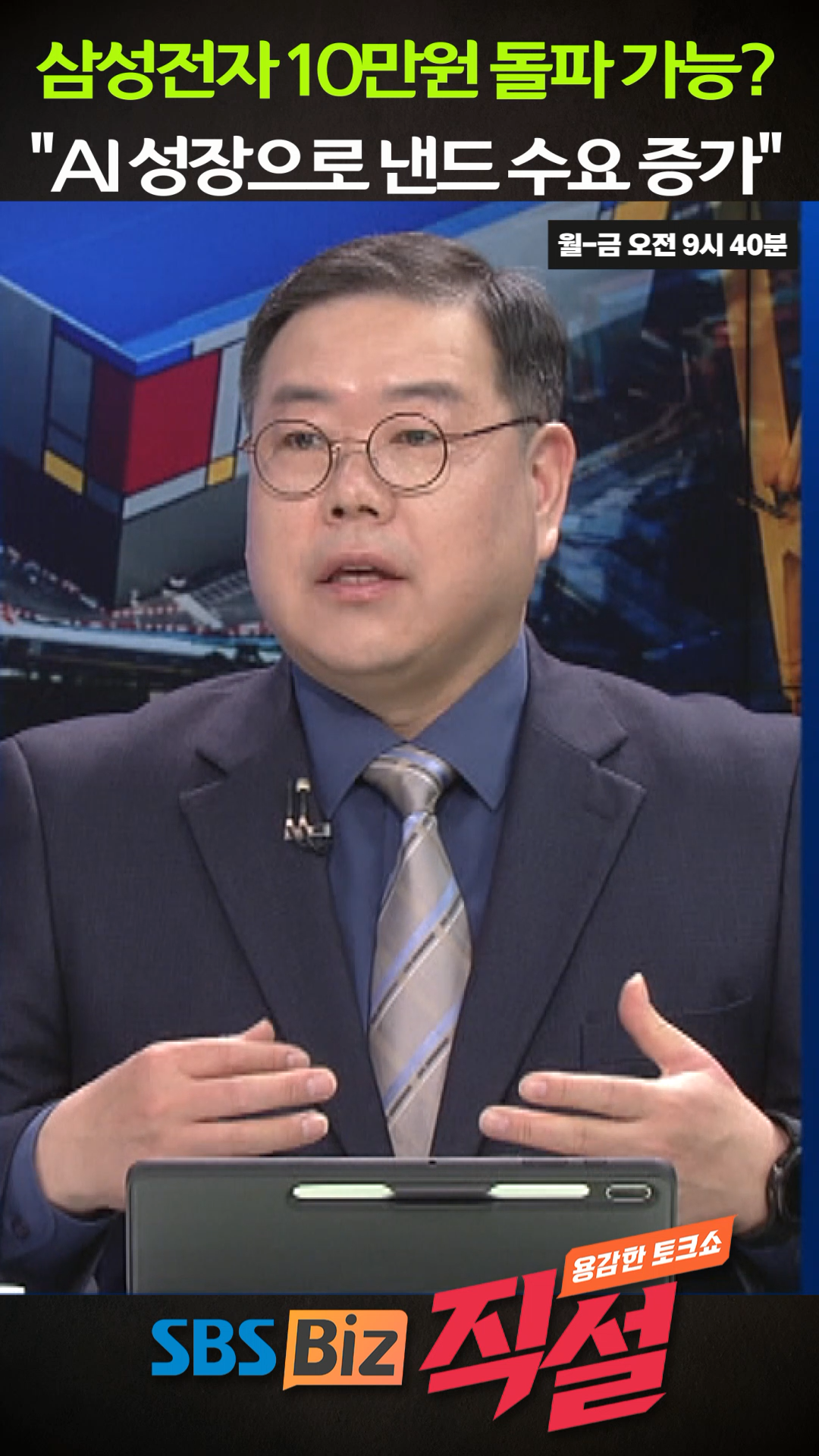 [숏폼] 삼성전자 10만원 돌파 가능? "AI성장으로 낸드 수요 증가" - SBS Biz