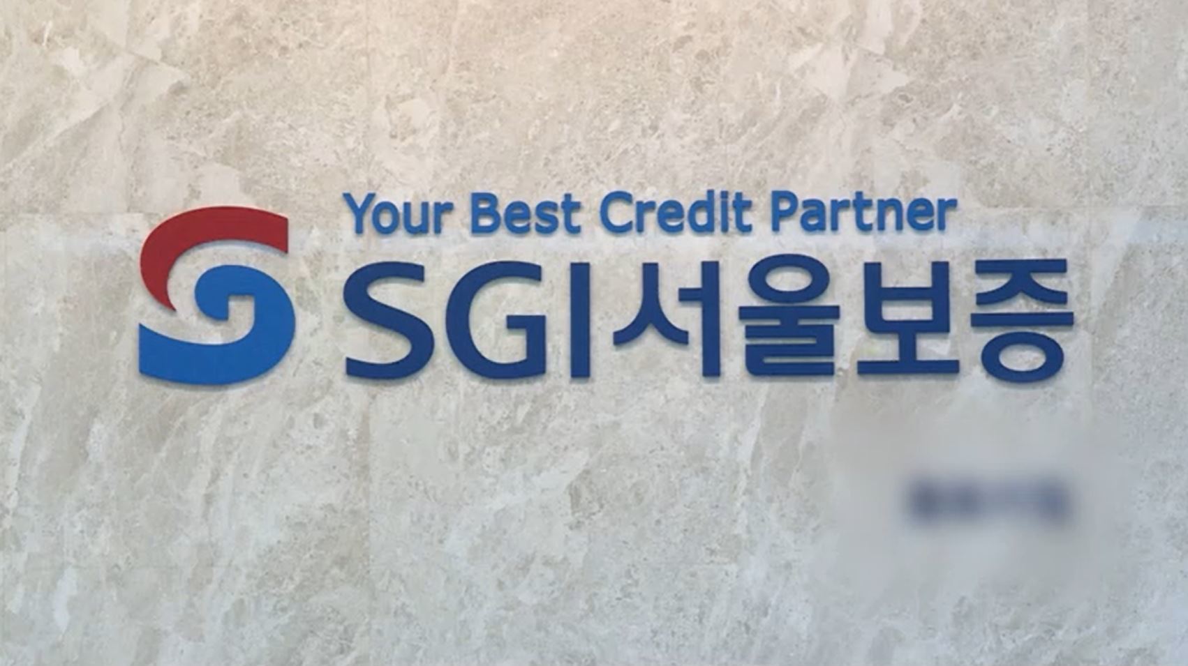 [단독] SGI서울보증 '경영진단' 받는다…IPO 추진 속도 - SBS Biz