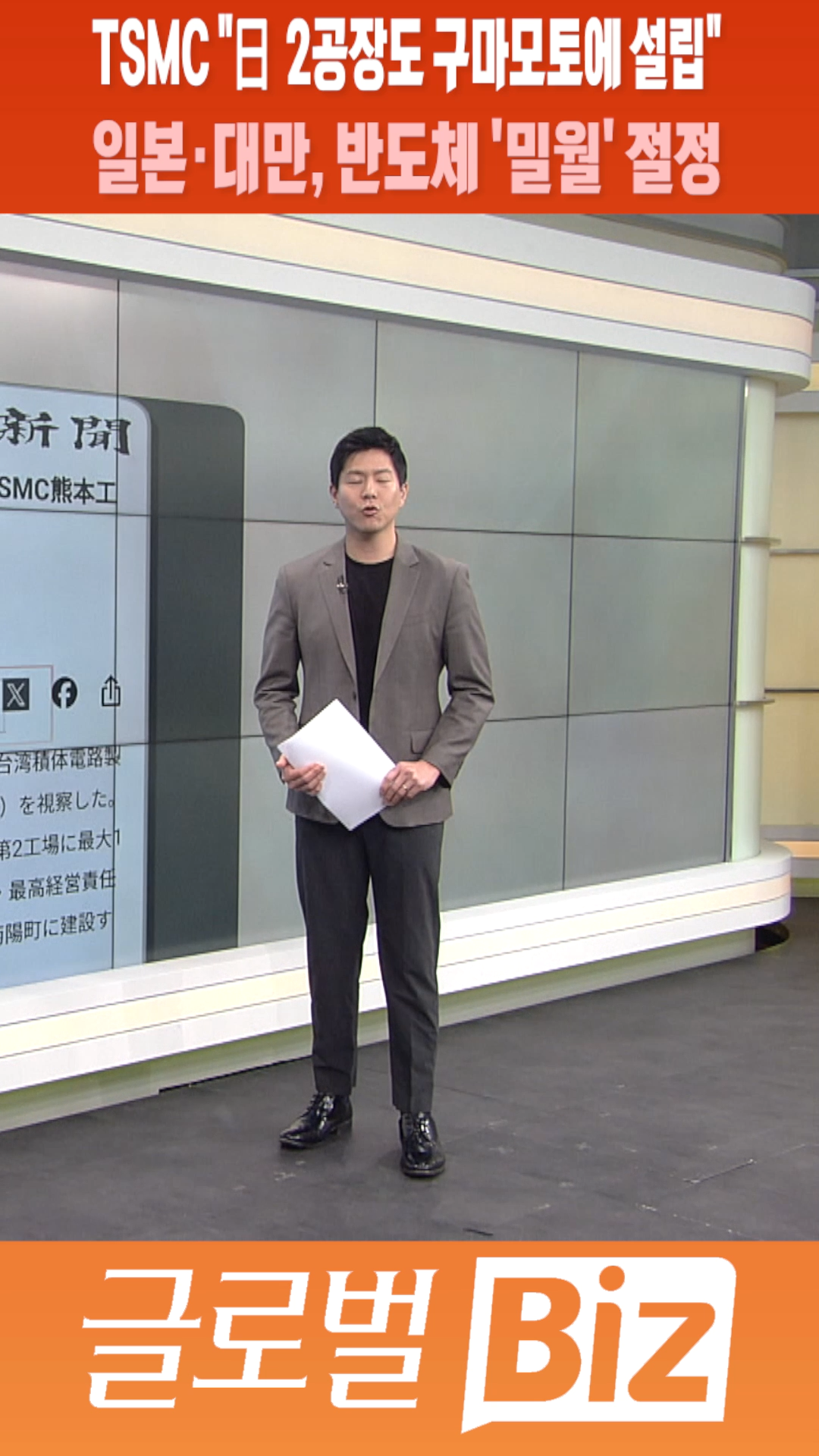 [숏폼] TSMC "日 2공장도 구마모토에 설립" 일본·대만, 반도체 '밀월' 절정 - SBS Biz