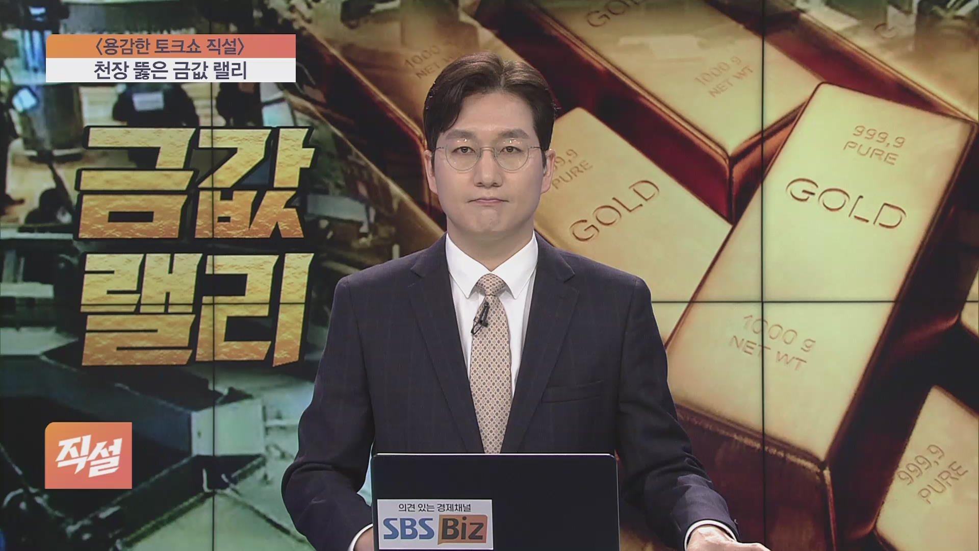 [직설] 금값 랠리 이끄는 中…온스당 2300달러 돌파 - SBS Biz