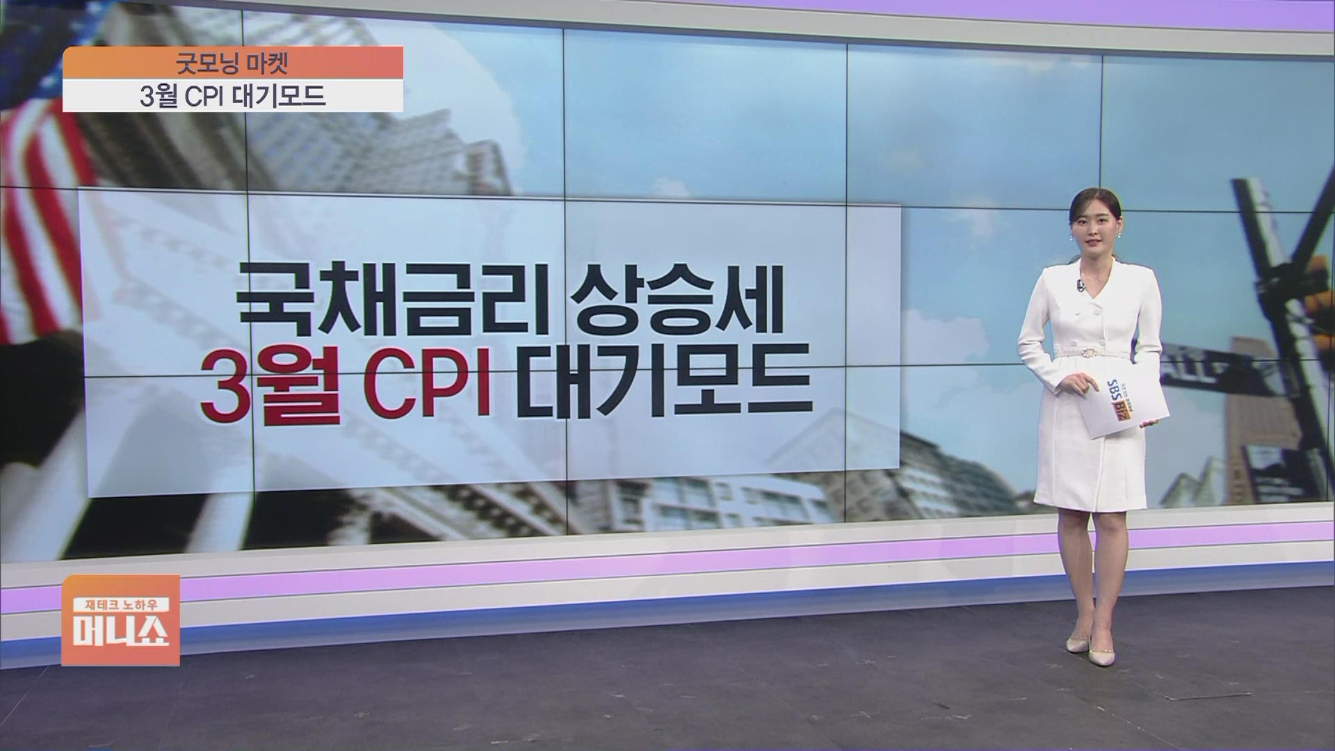 [굿모닝 마켓] 3월 CPI만 기다린다…'대기모드' 뉴욕증시 혼조 마감 - SBS Biz