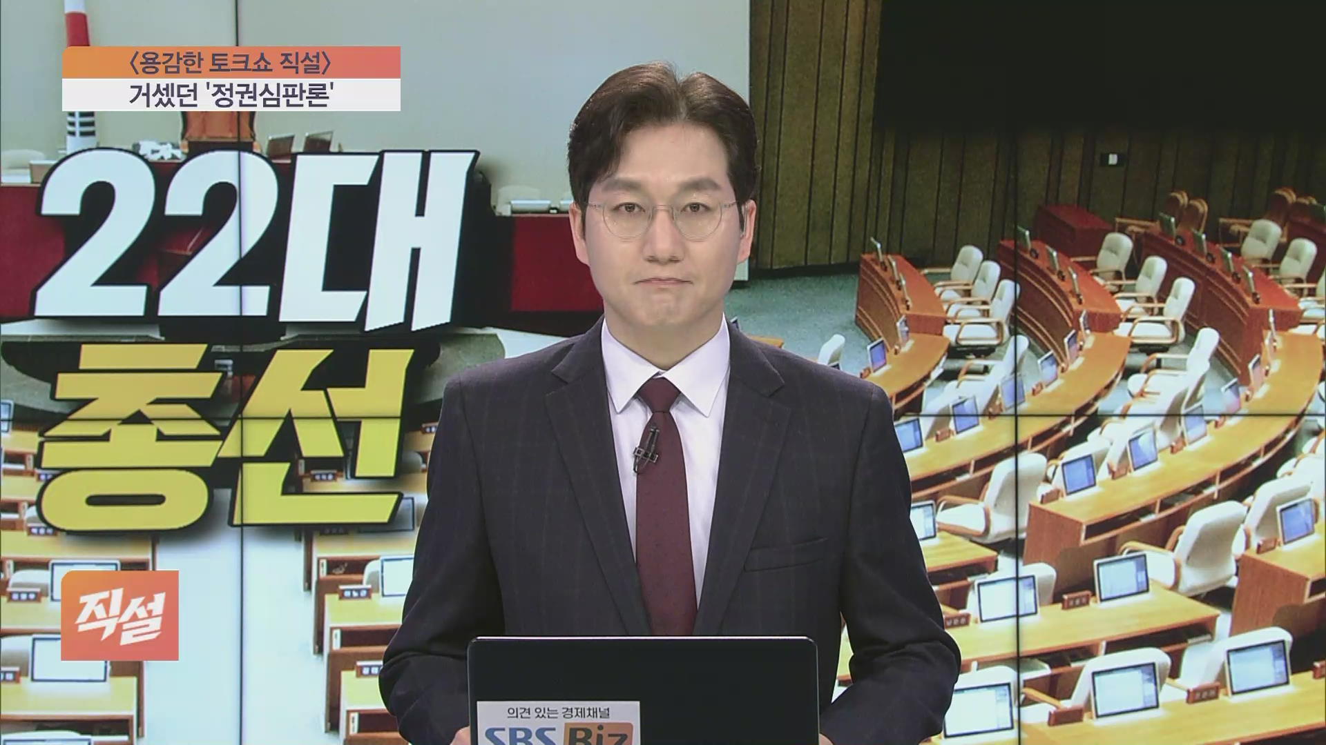 [직설] 정권 심판 택한 국민…남은 3년 국정 운영 험로 예고 - SBS Biz