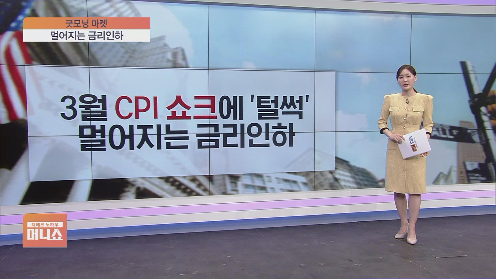 [굿모닝 마켓] 3월 CPI쇼크에 '털썩'…'6월 인하론' 가을로 후퇴 - SBS Biz