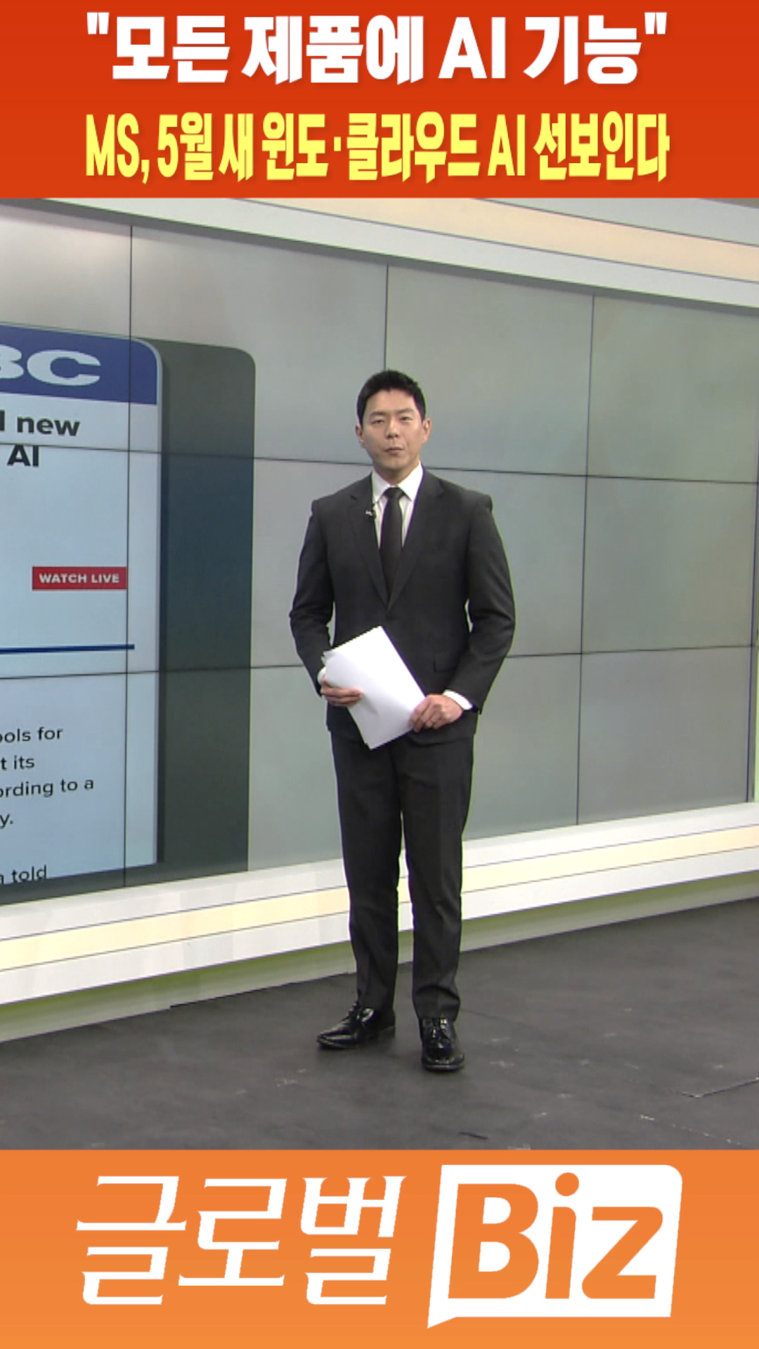 [숏폼] "모든 제품에 AI 기능" MS, 5월 새 윈도·클라우드 AI 선보인다 - SBS Biz