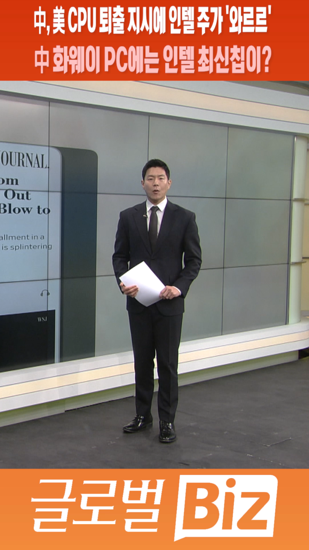 [숏폼] 中, 美 CPU 퇴출 지시에 인텔 주가 '와르르' 中 화웨이 PC에는 인텔 최신칩이? - SBS Biz