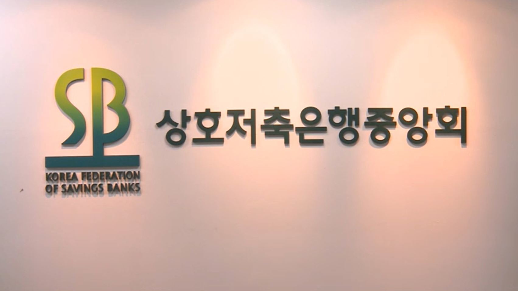 'PF위기' 저축은행, 자체 지원펀드 최대 3배로 확대 - SBS Biz